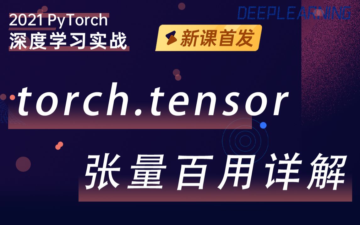 【PyTorch深度学习公开课 1.3】torch.tensor，PyTorch张量应用入门_哔哩哔哩_bilibili
