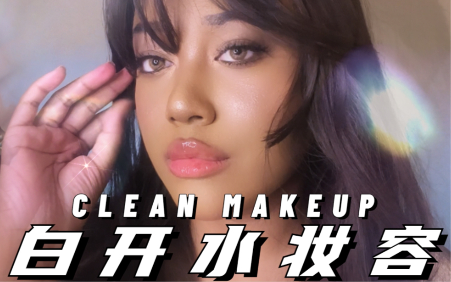 clean makeup | 轻透感白开水妆，直男看了都直呼绝！-妮娜Nina_1212-妮娜Nina_1212-哔哩哔哩视频