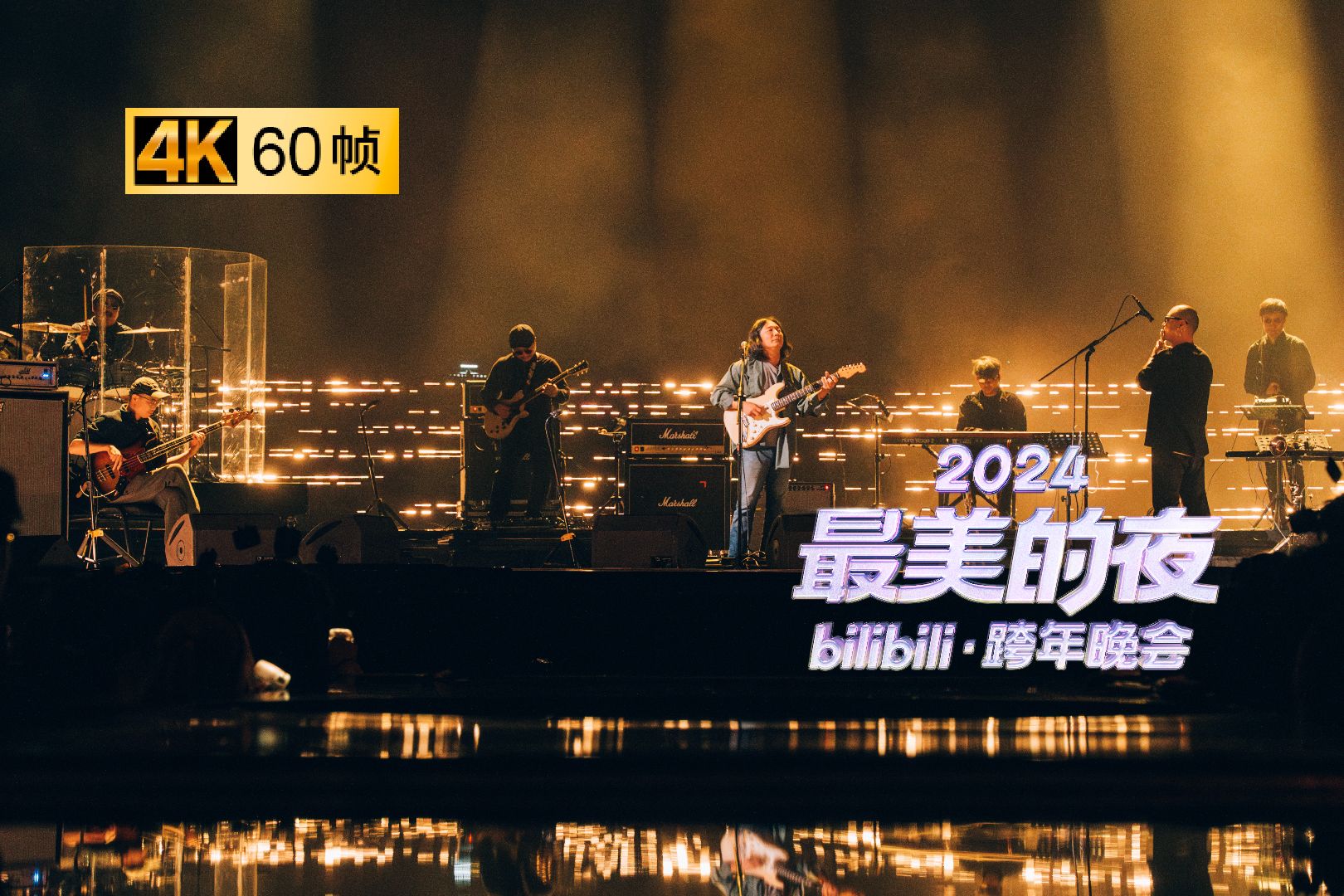 【4K 60帧】是谁来自山川湖海 却囿于昼夜厨房与爱｜万能青年旅店《揪心的玩笑与漫长的白日梦》【2024B站跨年晚会单品】-卖的麦克斯-万青-哔哩哔哩视频