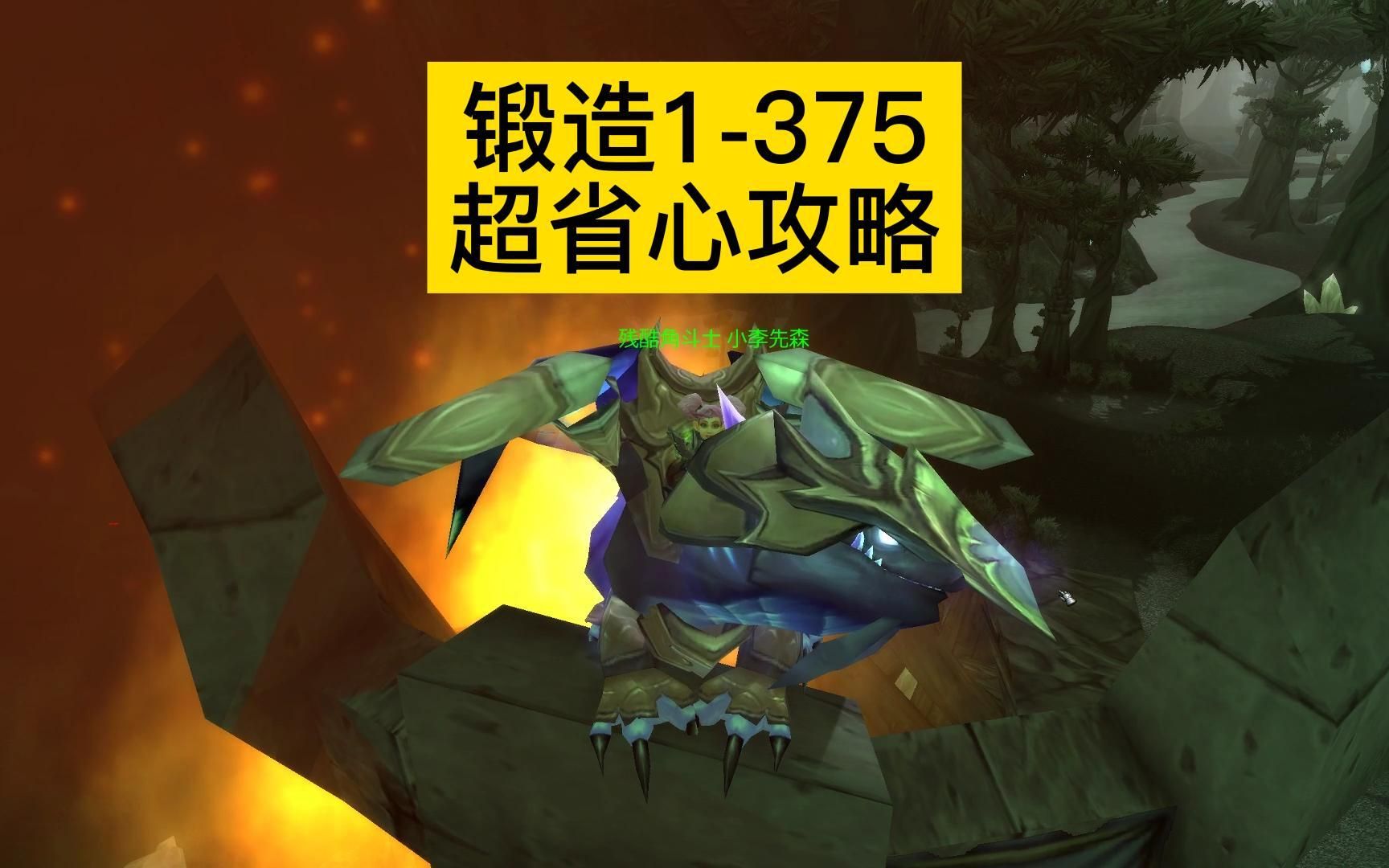 WLK前夕锻造1-375共用xxxxg，WLK升级路上工程冲好后，响应大家需求锻造攻略附上，材料图纸买齐，超省心到375！_哔哩哔哩bilibili_魔兽世界怀旧服_攻略