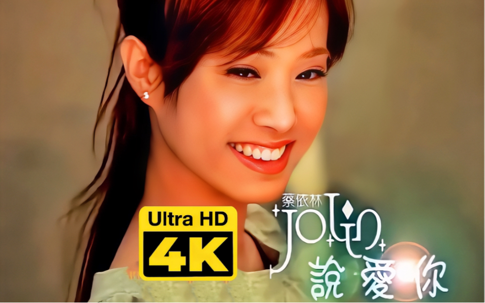 【4K60FPS/修复】蔡依林《说爱你》MV修复版 回忆杀！-bilibili(B站)无水印视频解析——6li6在线工具箱