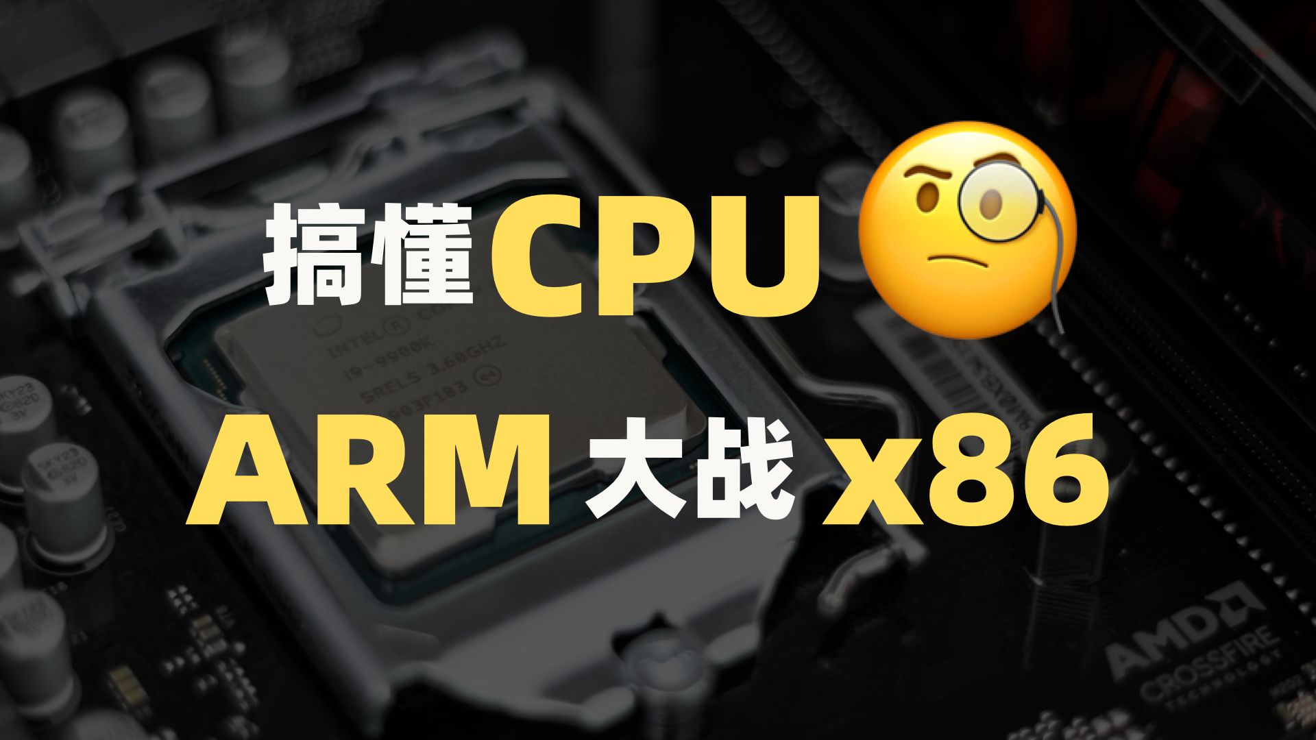 CPU是咋工作的？详解x86 vs ARM-林粒粒呀-林粒粒呀-哔哩哔哩视频