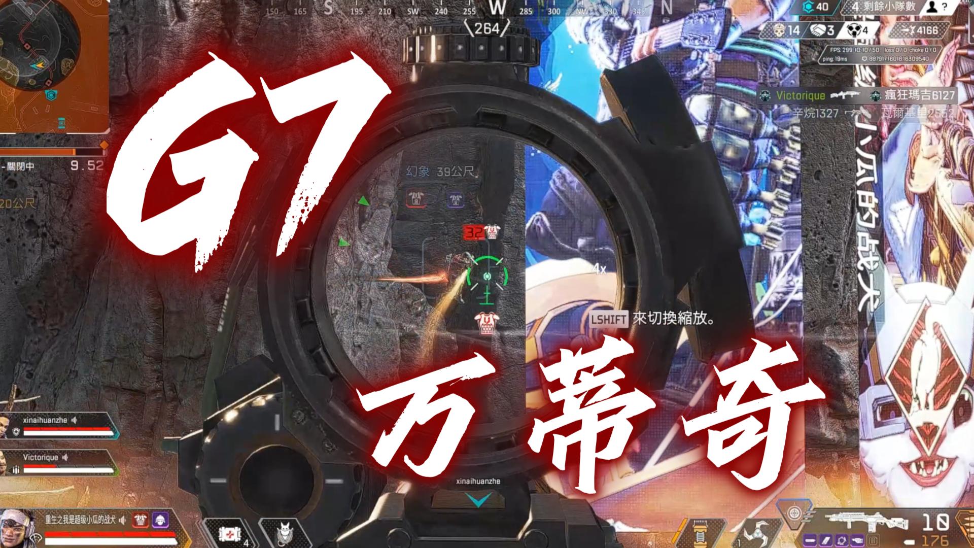 【APEX/小瓜】万蒂奇的穿盾补人小秘密与他的G7朋友-超级小瓜ovO-超级小瓜ovO-哔哩哔哩视频