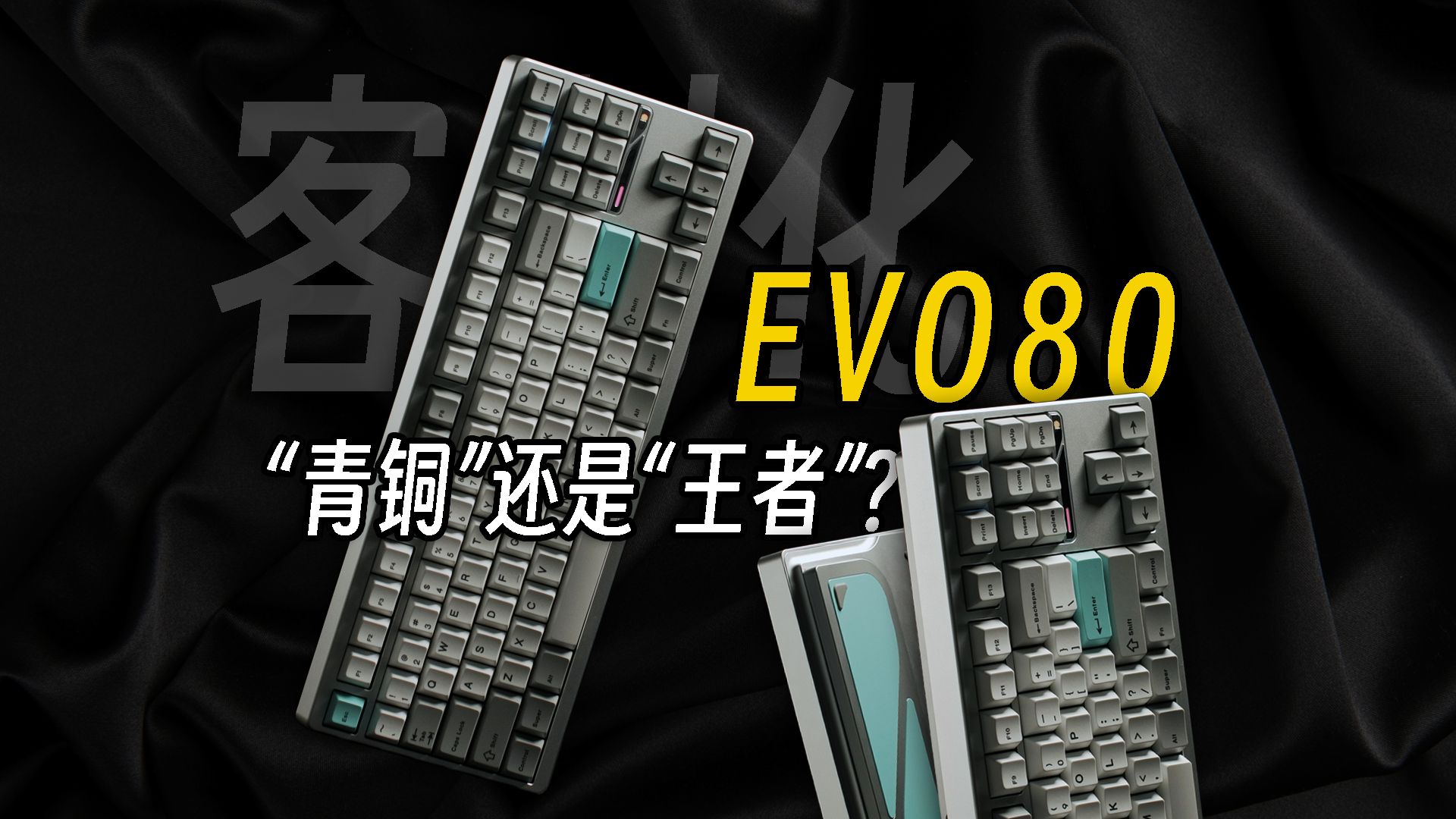 真翻车了？流量键盘大货实测丨EVO80-OB海德-OB海德-哔哩哔哩视频