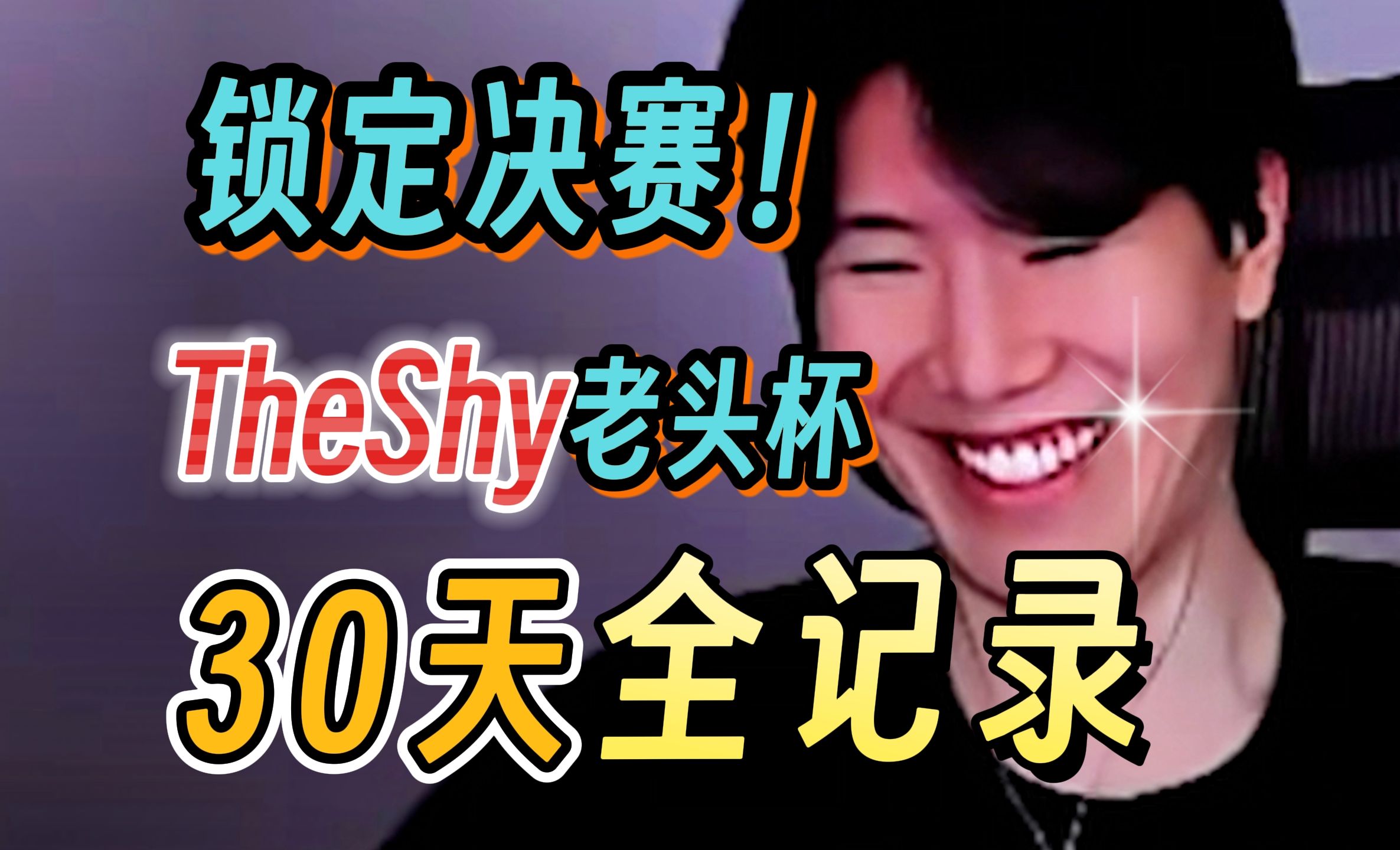 【玩梗盘点】17：史上最强TheShy！打职业时没做到的，老头杯全会了！TheShy老头杯30天爆笑全记录！-电竞小太阳_-电竞小太阳_-哔哩哔哩视频