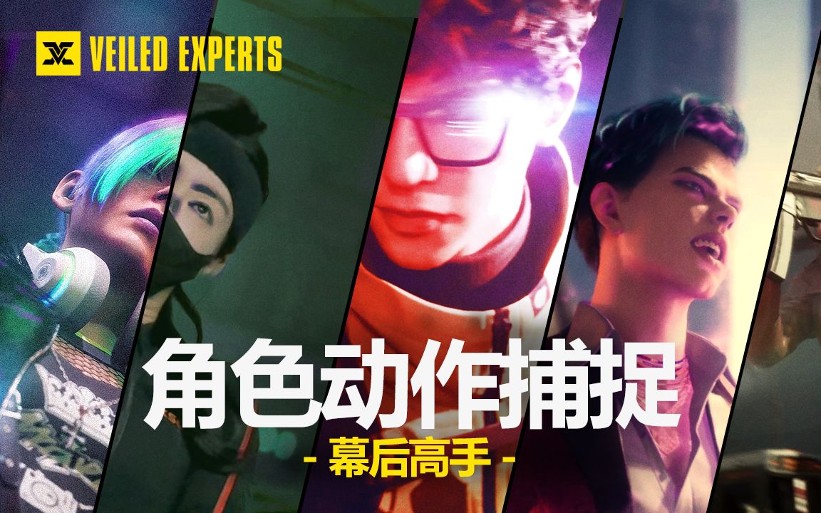 《VEILED EXPERTS 幕后高手》角色动作捕捉特辑！-VEILEDEXPERTS官方-VEILEDEXPERTS官方-哔哩哔哩视频