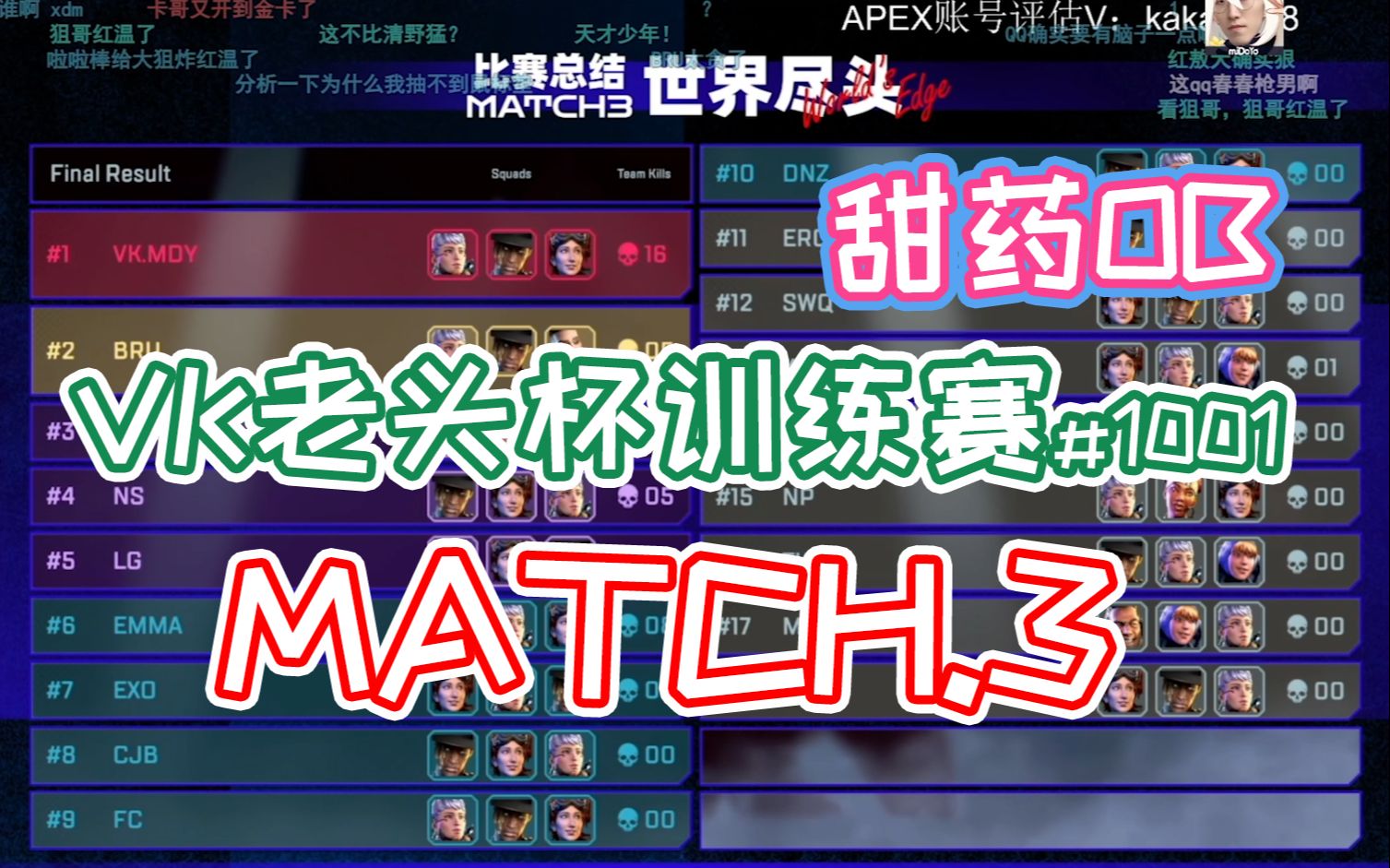 【甜药OB/VK老头杯#1001】Match.3 吃鸡队伍：MDY 地图：世界尽头 阵容：希地鸡_APEX英雄