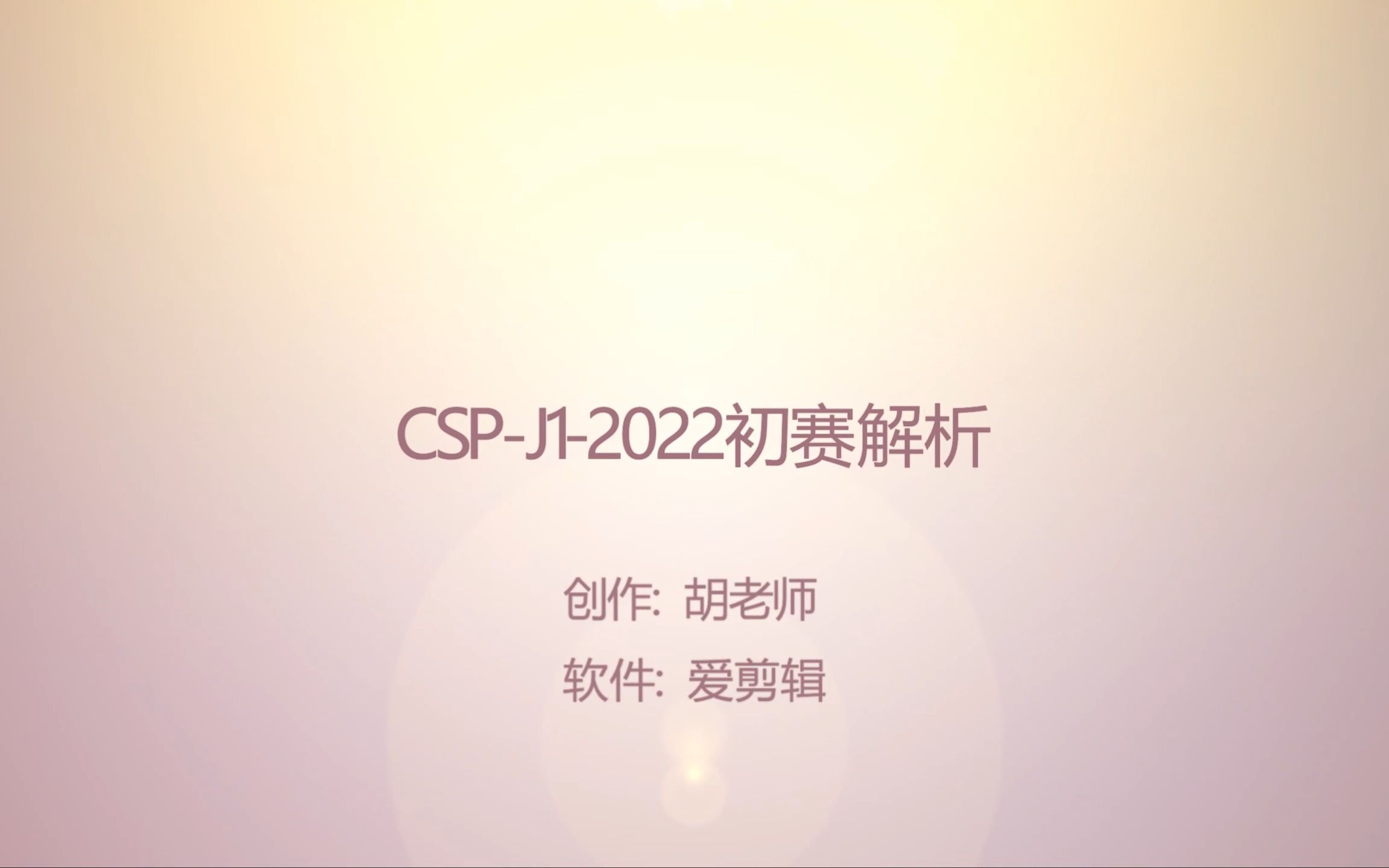 CSP-J1-2022初赛解析_哔哩哔哩_bilibili