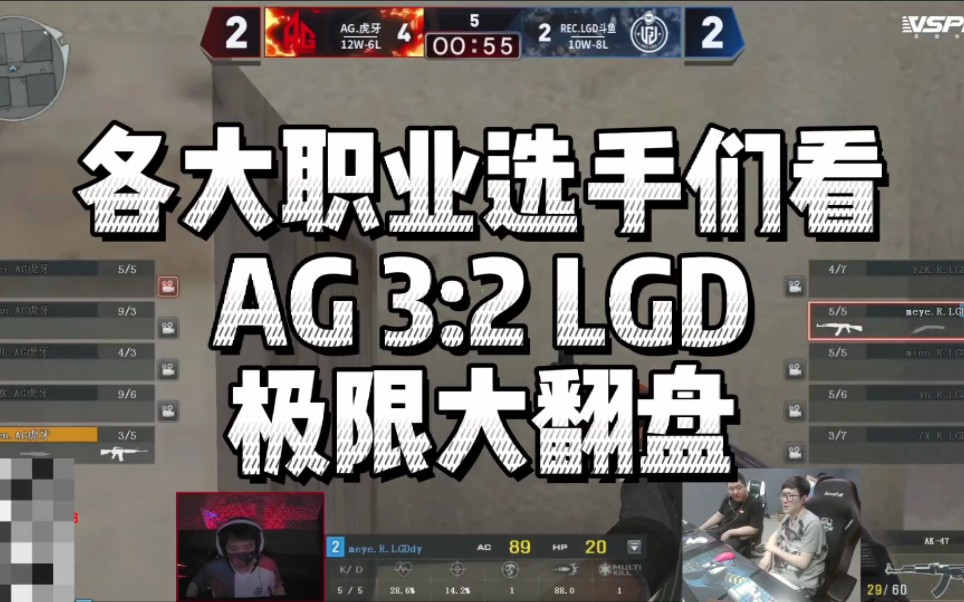 CF比赛名场面，AG 3:2 LGD极限大翻盘，看看各大职业选手们的反应_电子竞技热门视频
