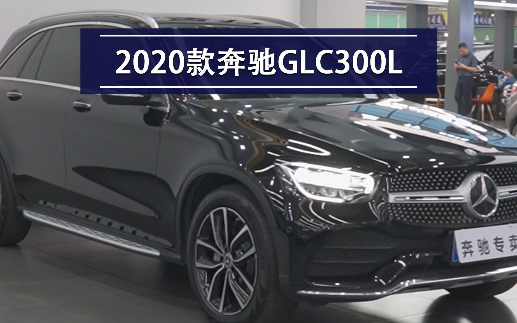 2020款奔驰GLC300_哔哩哔哩_bilibili