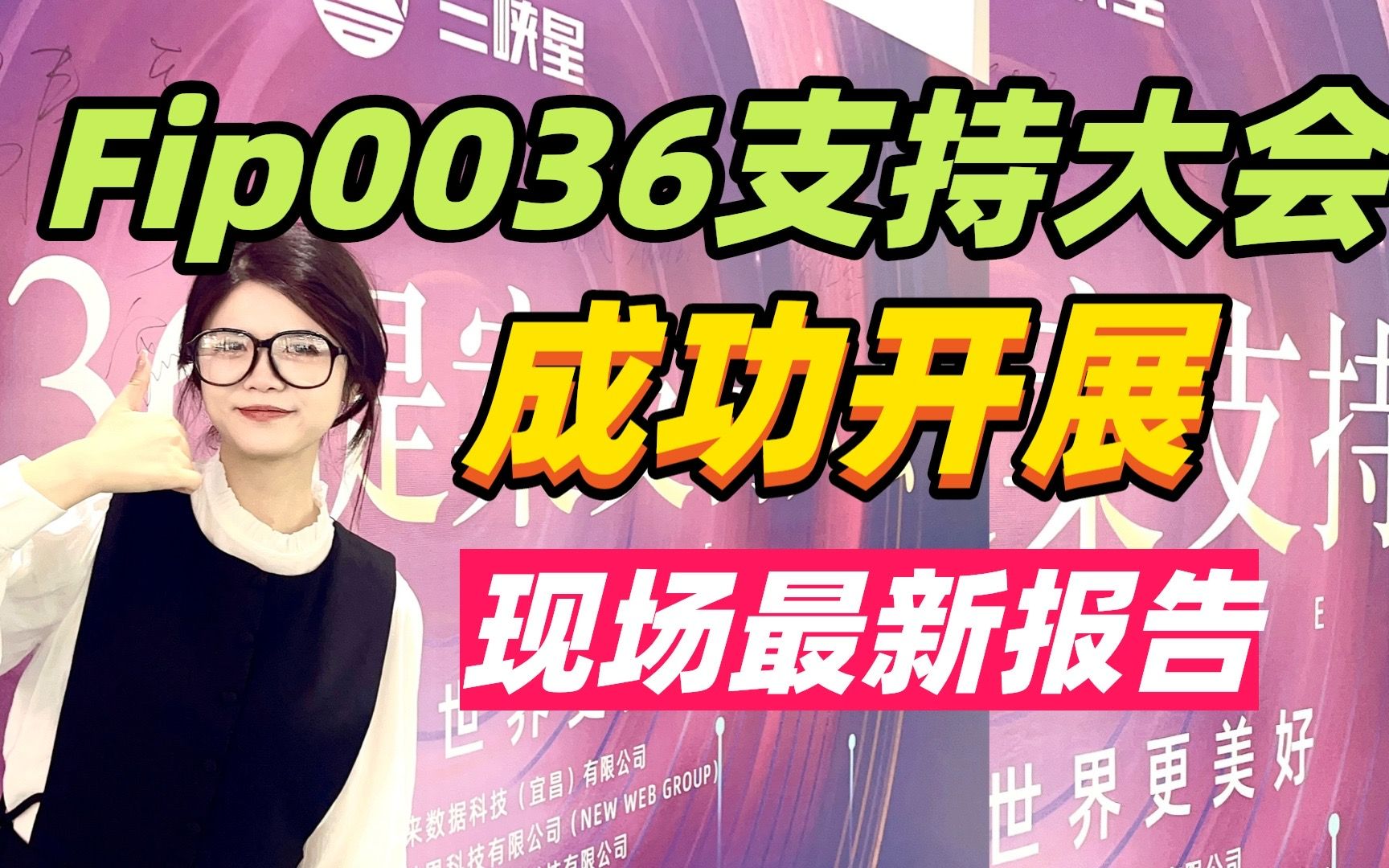 #Web3/IPFS/Filecoin现场最新报告 fip0036支持大会成功开展_哔哩哔哩_bilibili