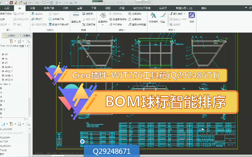 Creo插件-WJT276工具箱-BOM球标智能排序(演示)_哔哩哔哩_bilibili