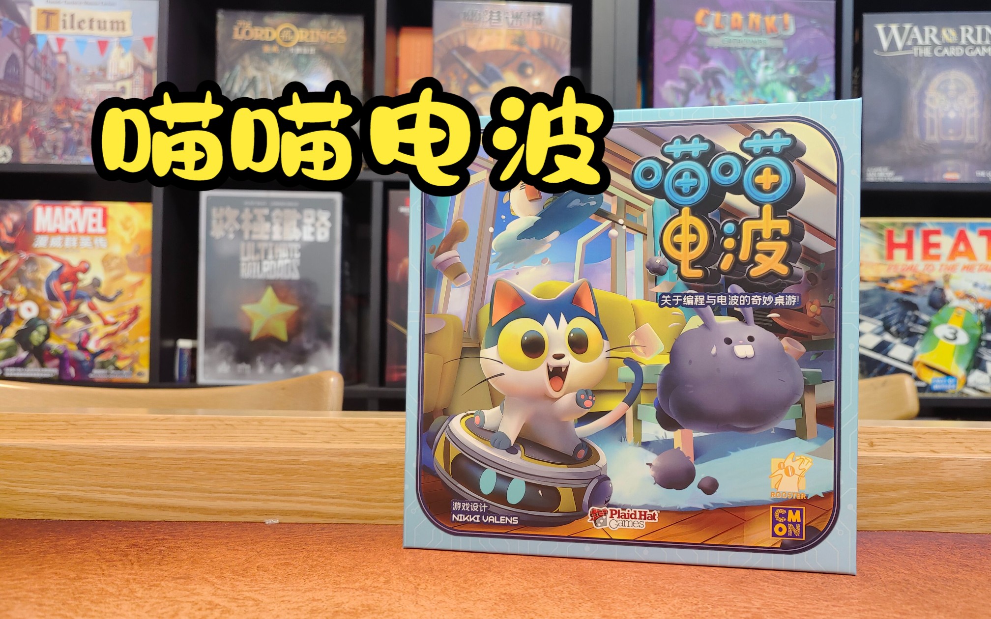 【Mr.box桌游开箱】喵喵电波-MrBox桌游俱乐部-MrBox桌游俱乐部-哔哩哔哩视频