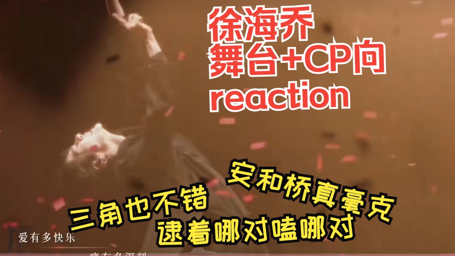 【内娱专场】徐海乔② 舞台+CP向 reaction 舞台表现力真的太强啦，天选病娇疯批美人-南珠红豆-南珠红豆-哔哩哔哩视频