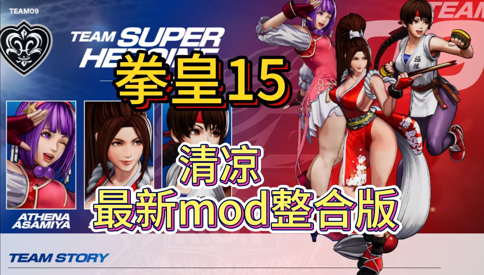 拳皇15最新mod整合版全角色解锁dlc补丁雅典娜卢卡尔草薙京不知火舞安装教程教学免费下载-人生君bilibili-人生君bilibili-哔哩哔哩视频