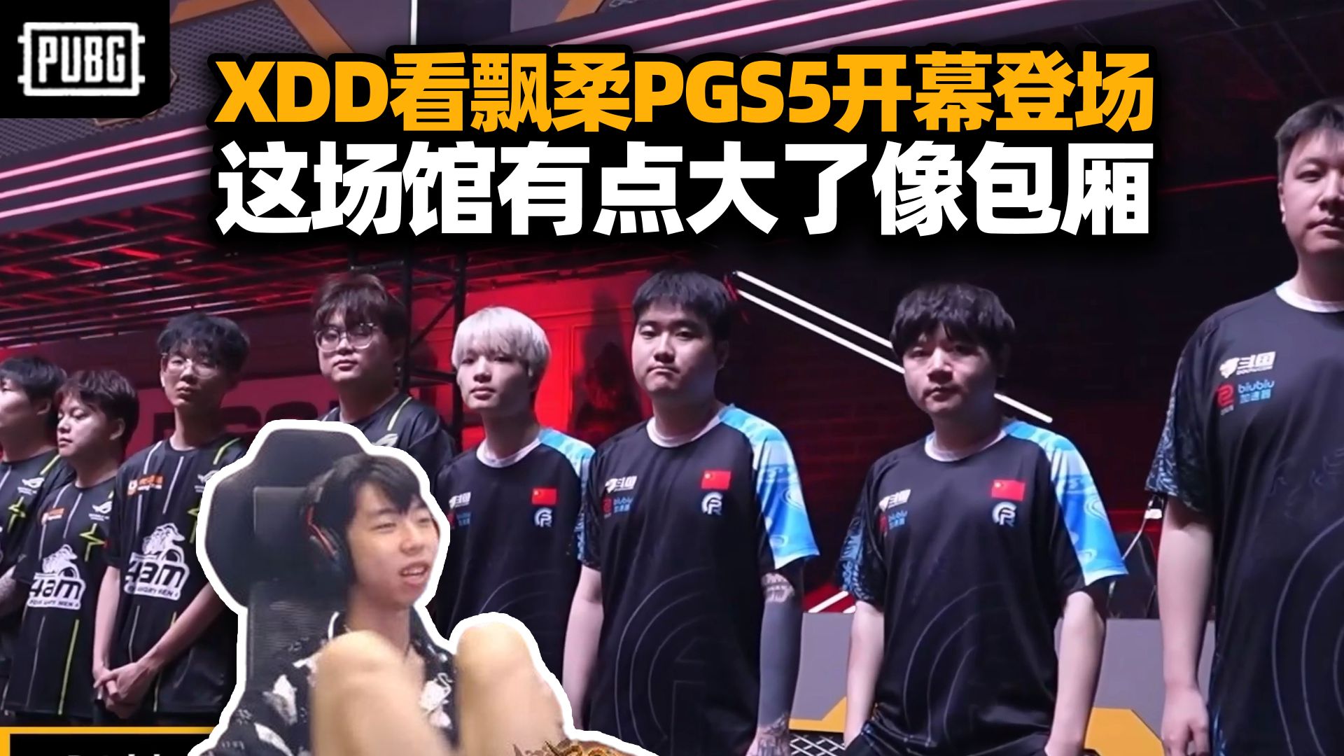 XDD看PGS5开幕式PeRo登场 这场馆有点大了看着像KTV包厢 不跟德威连麦怕憋笑憋出内伤？-小叮当频道-小叮当频道-哔哩哔哩视频