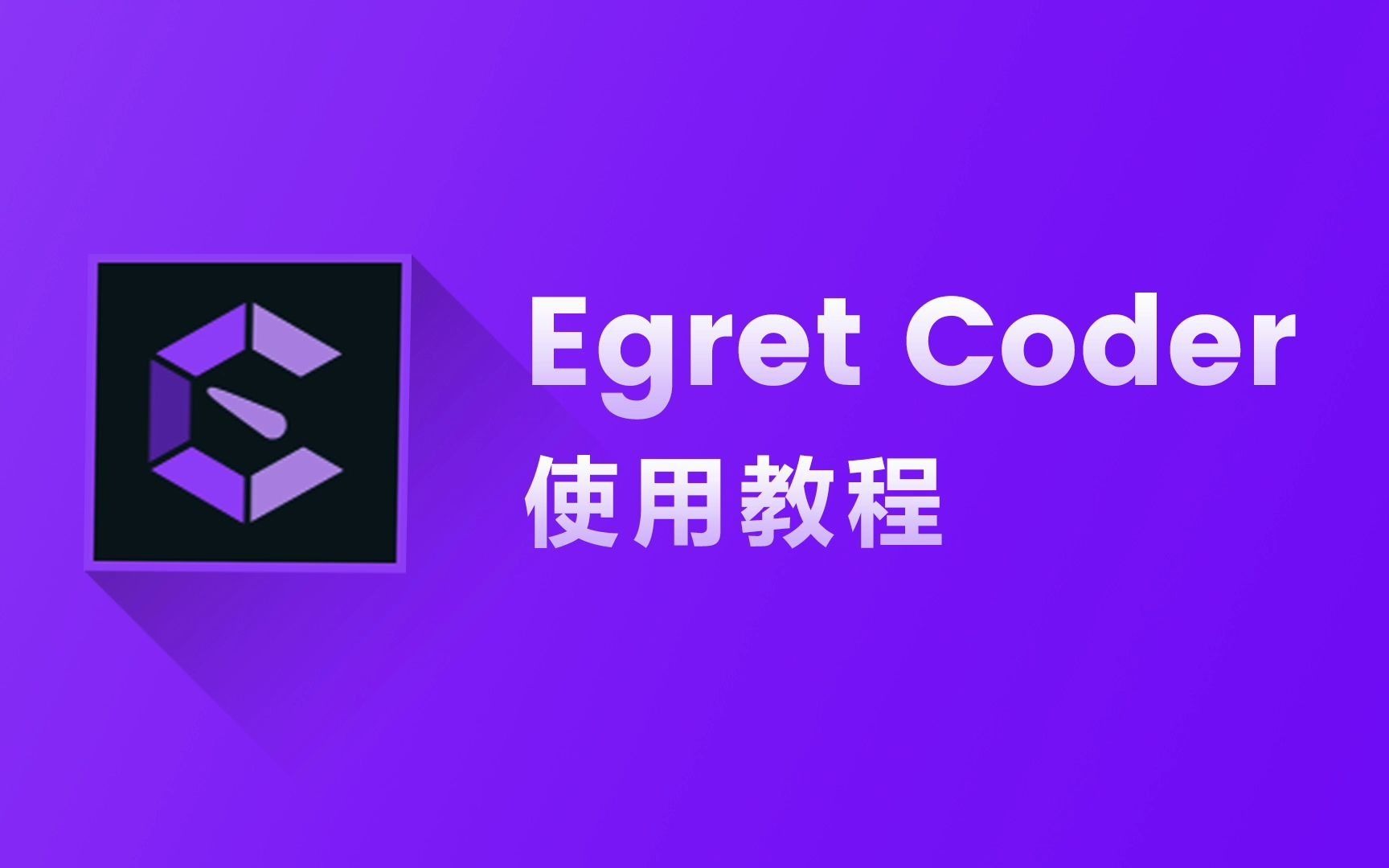Egret Coder插件使用教程_哔哩哔哩_bilibili