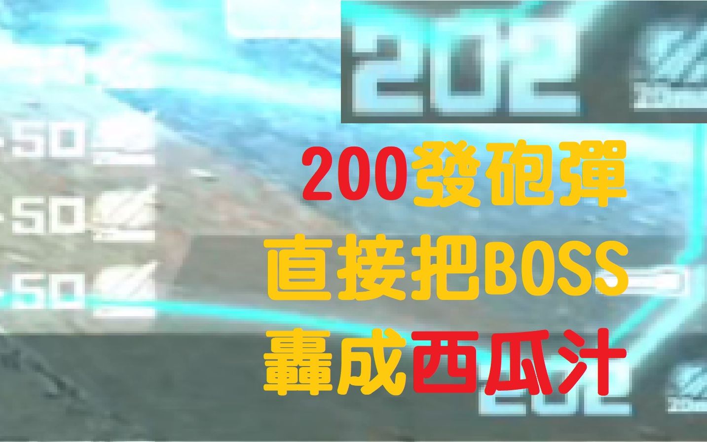 【CSOL】我直接买200发炮弹把BOSS轰成西瓜汁 之 单人过关炼狱1通信哨站-UnderTomb-UnderTomb-哔哩哔哩视频