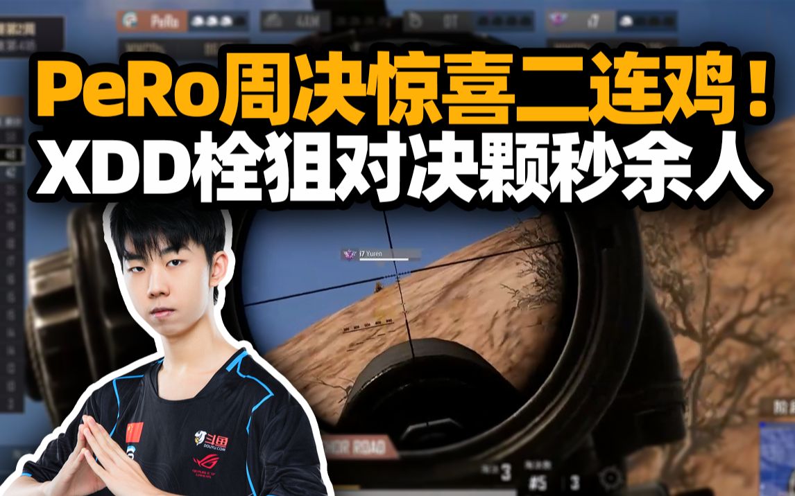 保持神秘！周决飘柔惊喜二连鸡 XDD和余人栓狙对决？小左AWM超帅颗秒！-小叮当频道-小叮当频道-哔哩哔哩视频