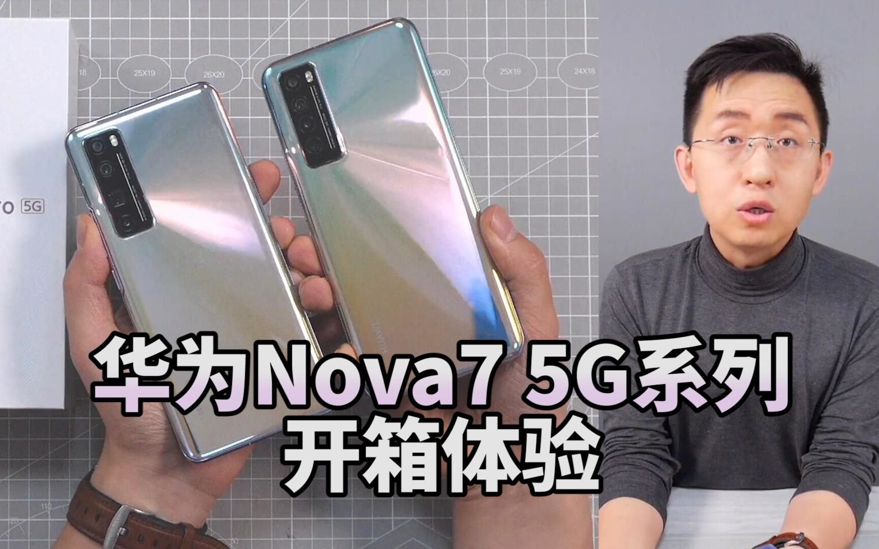 「科技美学直播」华为nova 7 5G系列开箱上手体验 | nova7SE售价2399元起/nova7售价2999元起/nova 7Pro售价3699元起_哔哩哔哩_bilibili