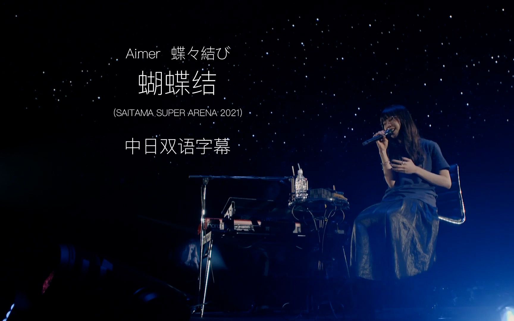 Aimer(エメ) - SPARK-AGAIN 动画《炎炎消防队 贰之章》OP [日本琦玉超级竞技场“night world”] (中日双语字幕)