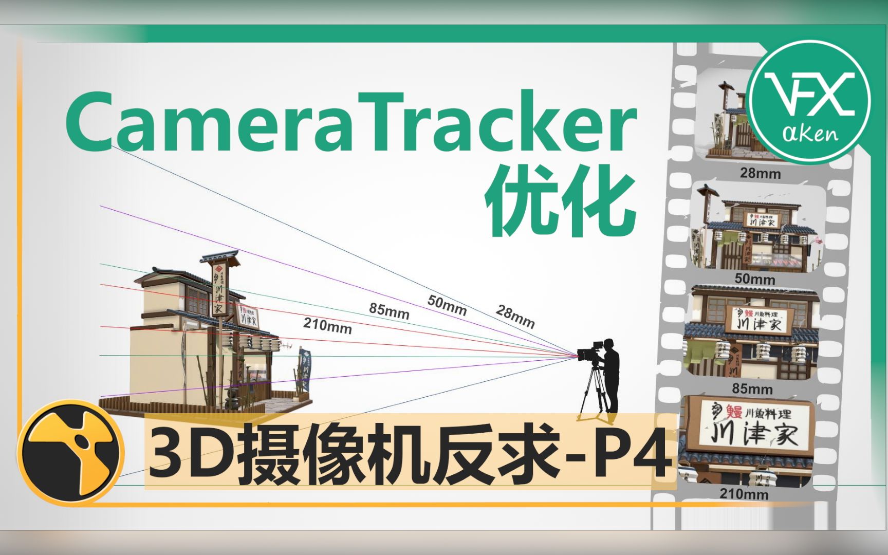 NukeX摄像机反求/镜头追踪精讲-CameraTracker优化导出【原创Nuke中文教程】_哔哩哔哩_bilibili
