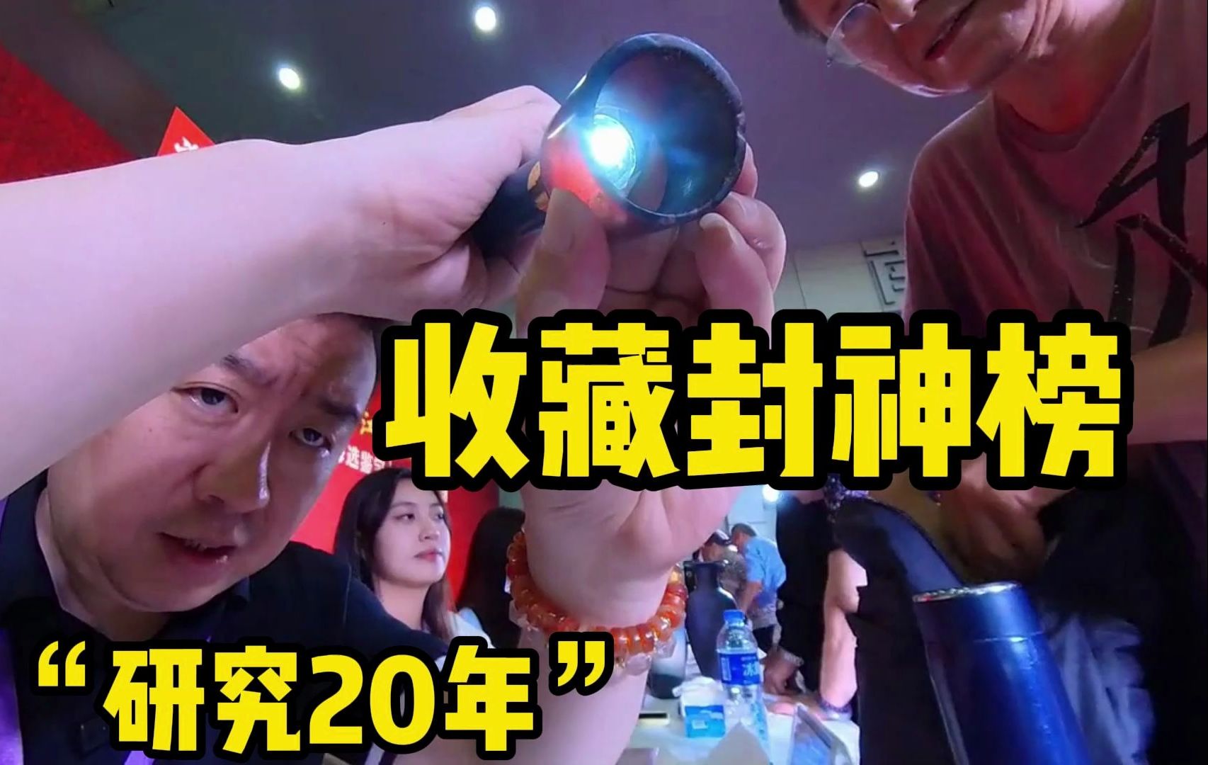 收藏封神榜之 研究20年”,大哥还是没研究出门道,小助理嘎嘎开门! 收藏封神榜 收藏封神榜 哔哩哔哩视频