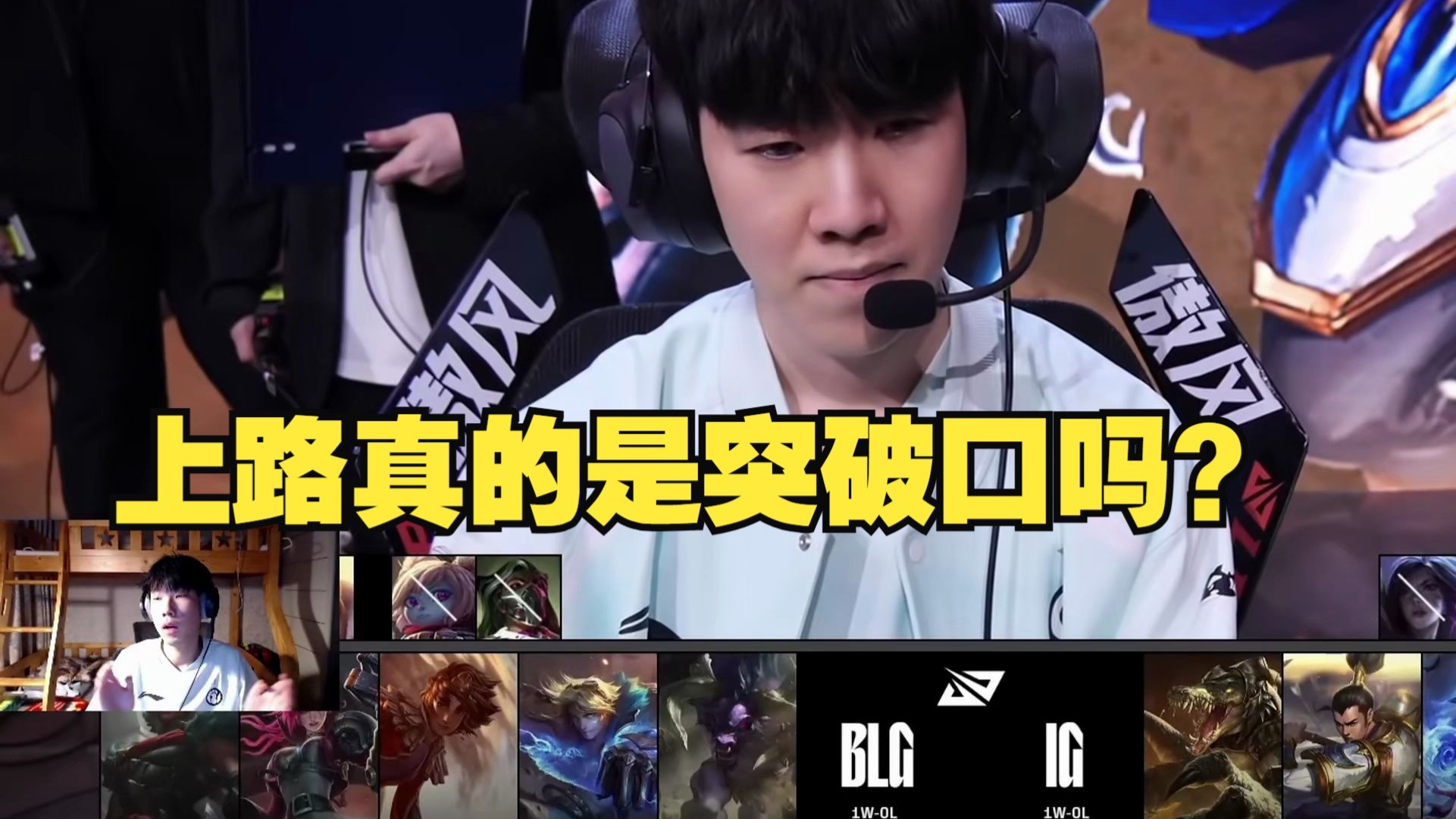 前职业选手复盘IGvsBLG！真是上路一直送，送输的比赛吗？在IG的视角上客观评论！-阿皮apiOVO-阿皮apiOVO-哔哩哔哩视频