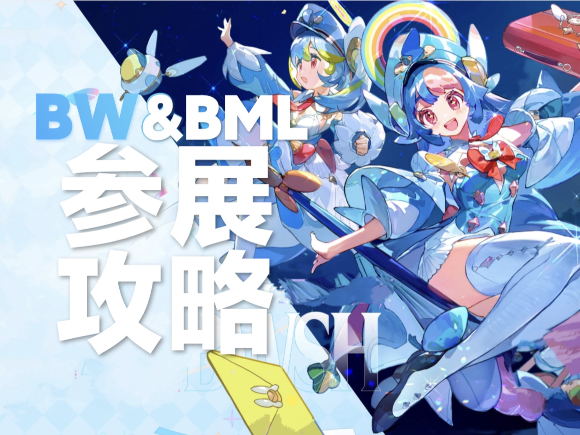 BW&BML2025参展攻略（萌新必看，开票须知，参加建议……）-冰血糖果色-冰血糖果色-哔哩哔哩视频