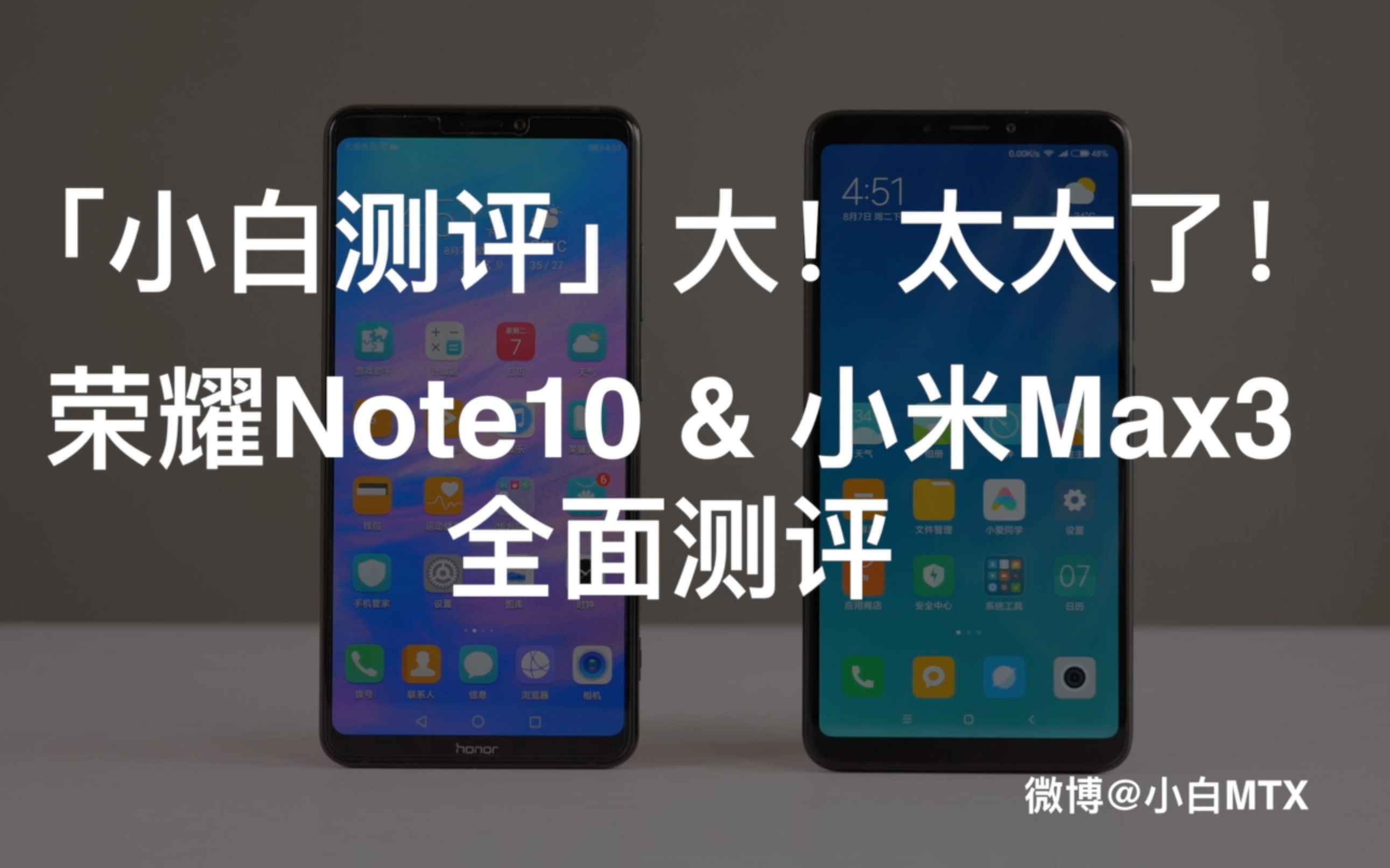 「小白测评」大！太大了！荣耀Note10 & 小米Max3全面测评_哔哩哔哩_bilibili