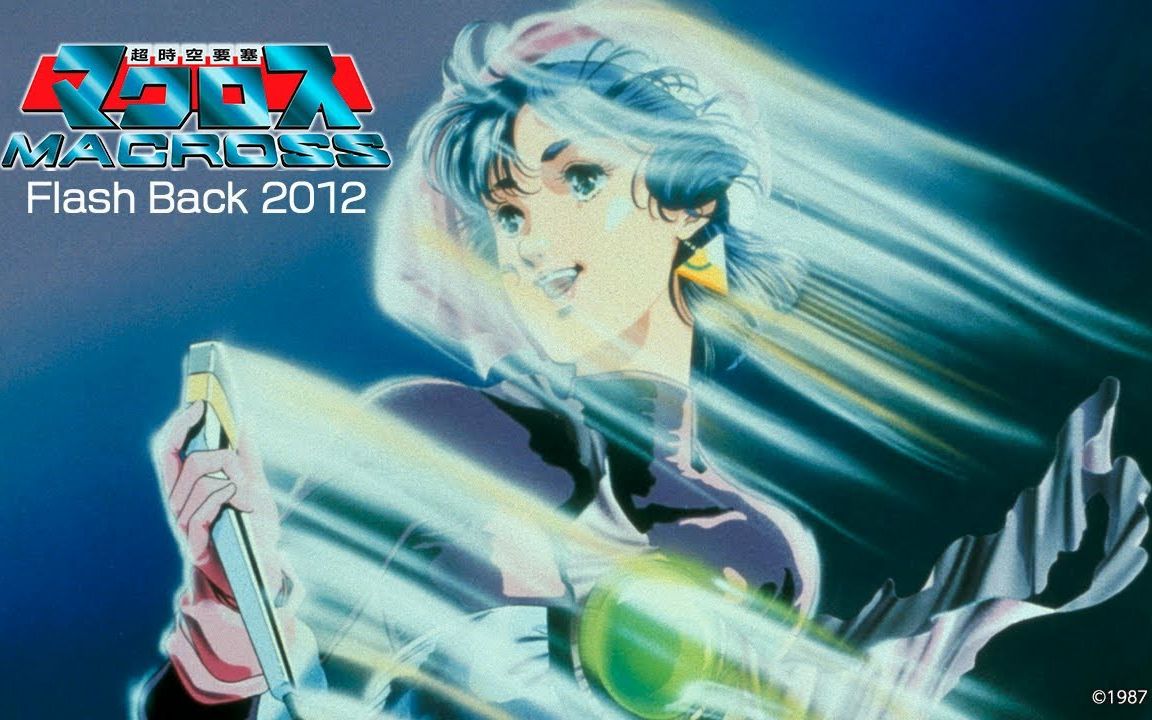 【超時空要塞Macross】★超次元堡垒Macross Flash Back 2012★ Streaming for Limited Time_哔哩哔哩_bilibili
