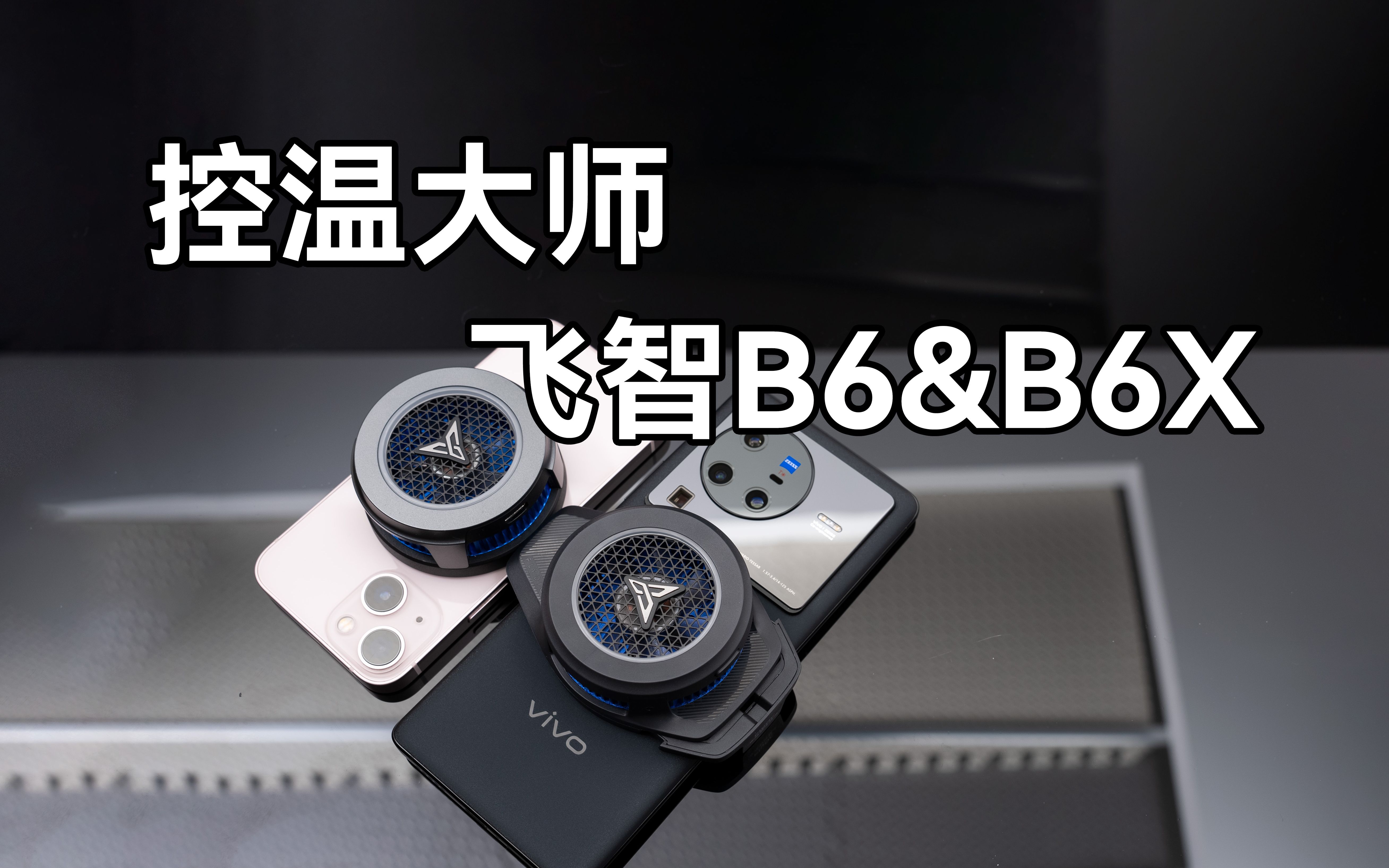 苹果和安卓的“退烧药”——飞智B6&B6X散热背夹真的太猛了-6GHz-6GHz-哔哩哔哩视频