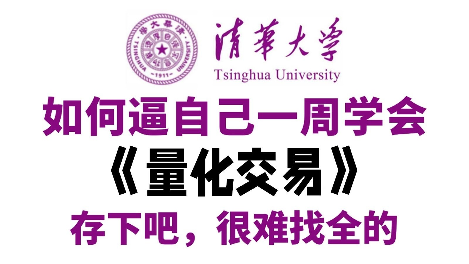 【全198集】全B站最用心的Python量化交易零基础教程，2025最新版，手把手教学，包含所有干货内容！带你7天搞定量化交易，存下吧，草履虫也能学会！！-bilibili(B站)无水印视频 ...