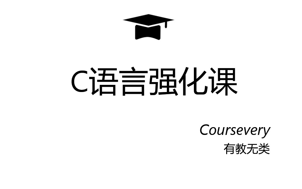 河北专升本C语言强化课-Coursevery-Coursevery-哔哩哔哩视频