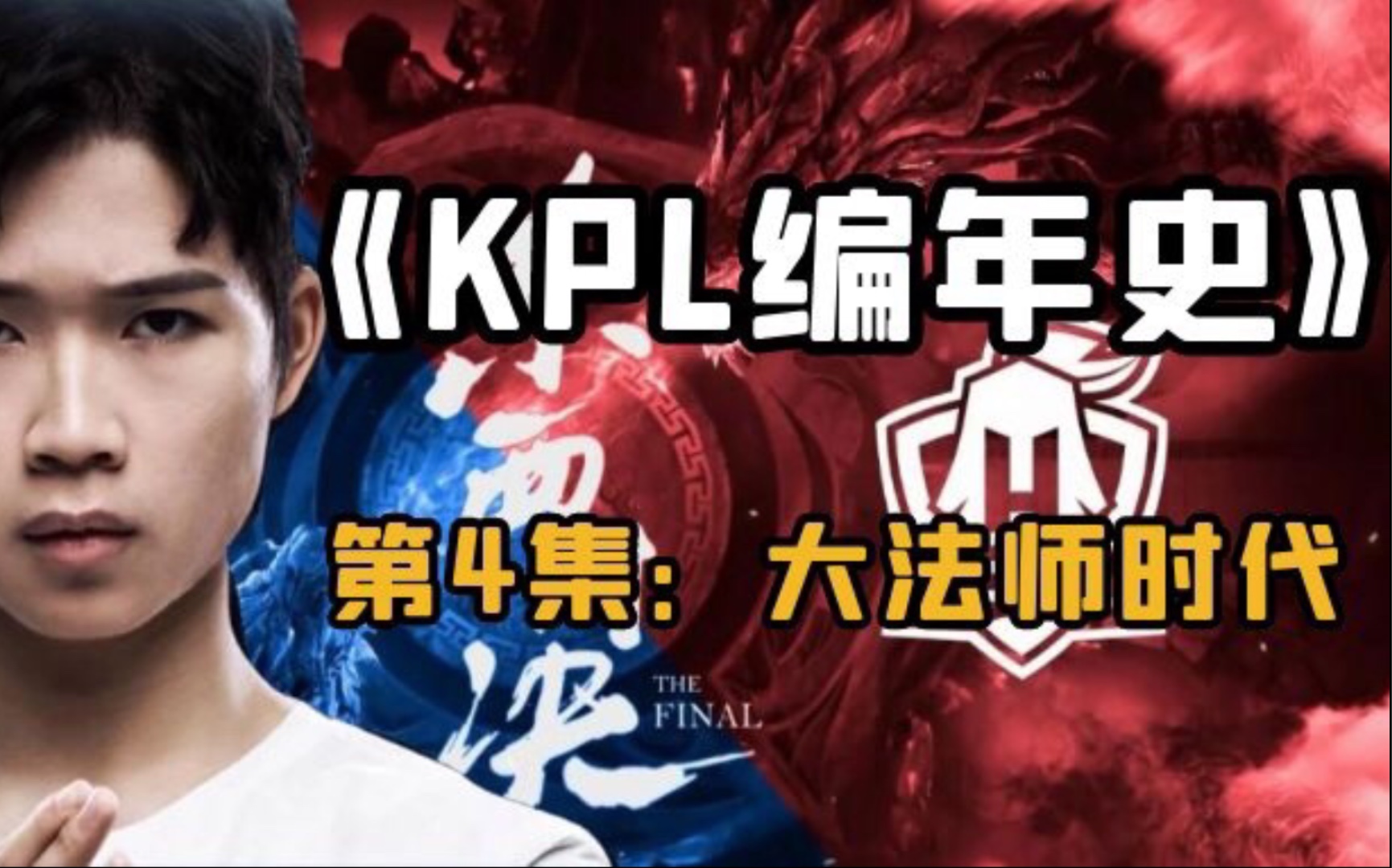 《KPL编年史》第4季：久诚，大法时代之缔造者！_哔哩哔哩_bilibili