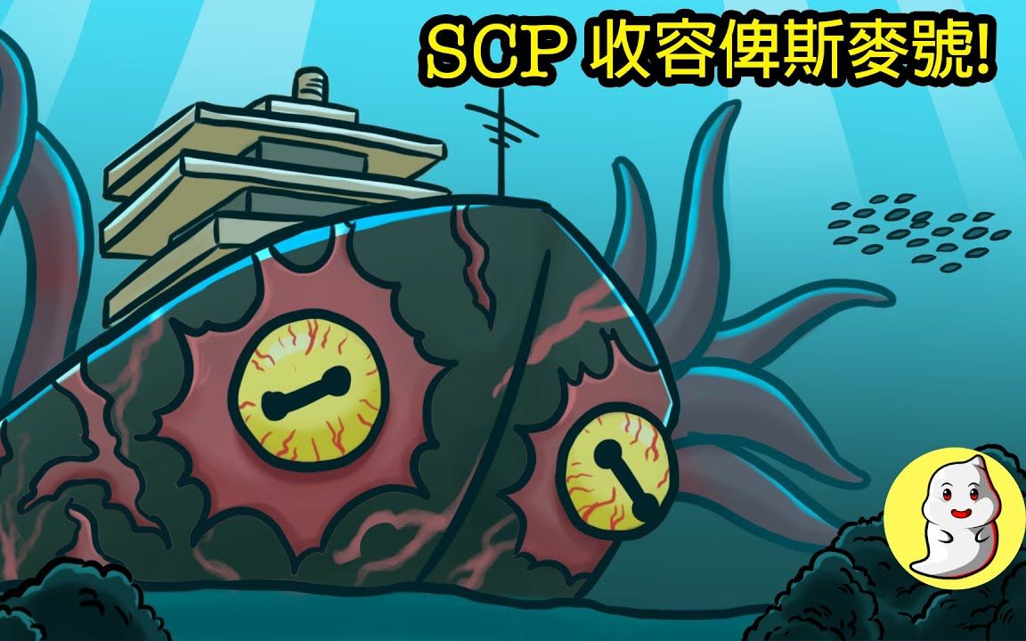 【灵佑奇谈】SCP-4217 收容俾斯麦号_哔哩哔哩 (゜-゜)つロ 干杯~-bilibili