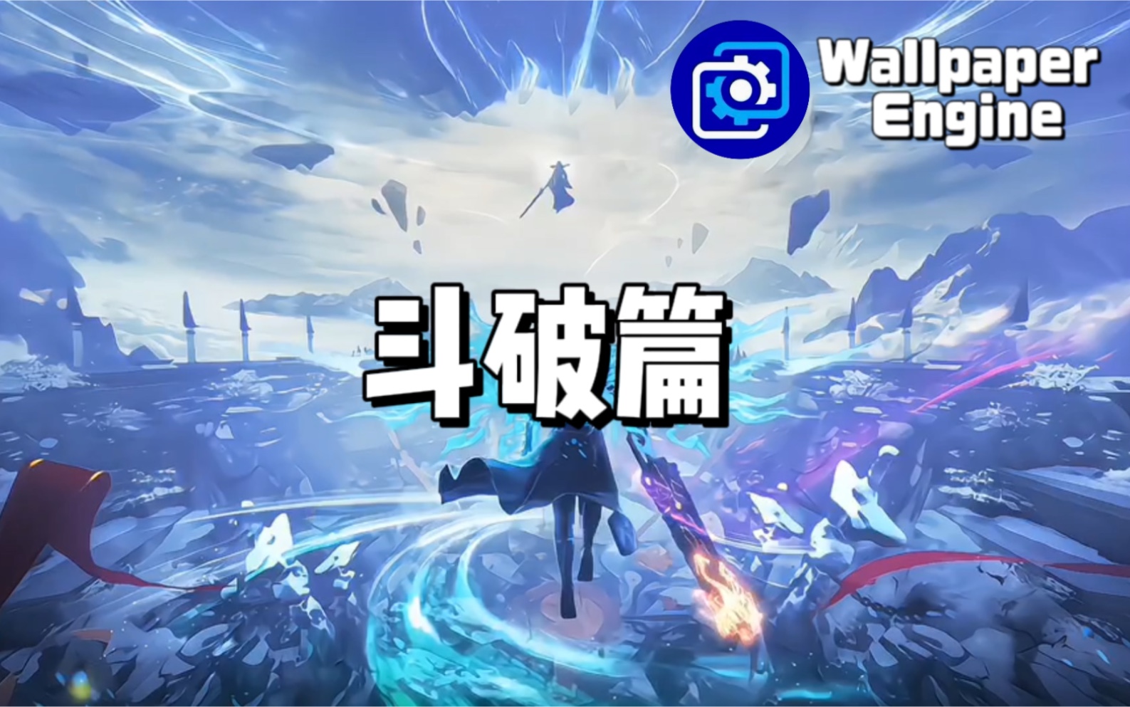 【Wallpaper Engine】壁纸推荐 斗破篇-Ryan玩数码-Ryan玩数码-哔哩哔哩视频