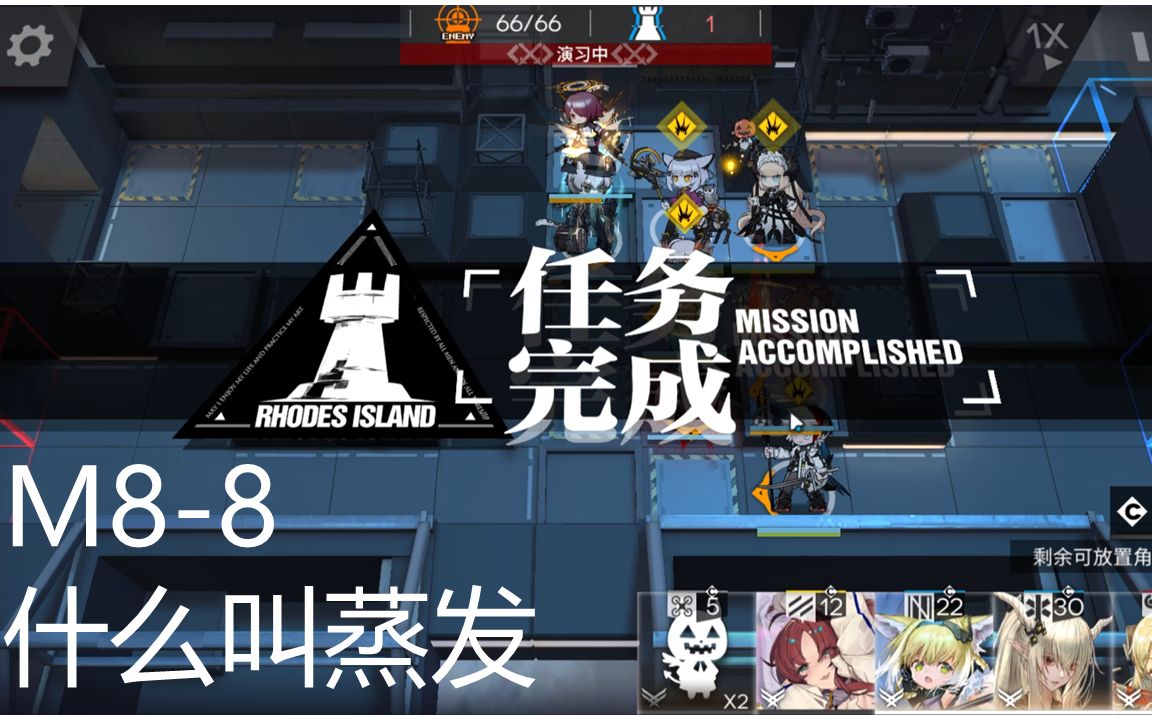 明日方舟 M8-8突袭 高容错率 黄金体验 无脑一波带走 有手就行_哔哩哔哩_bilibili