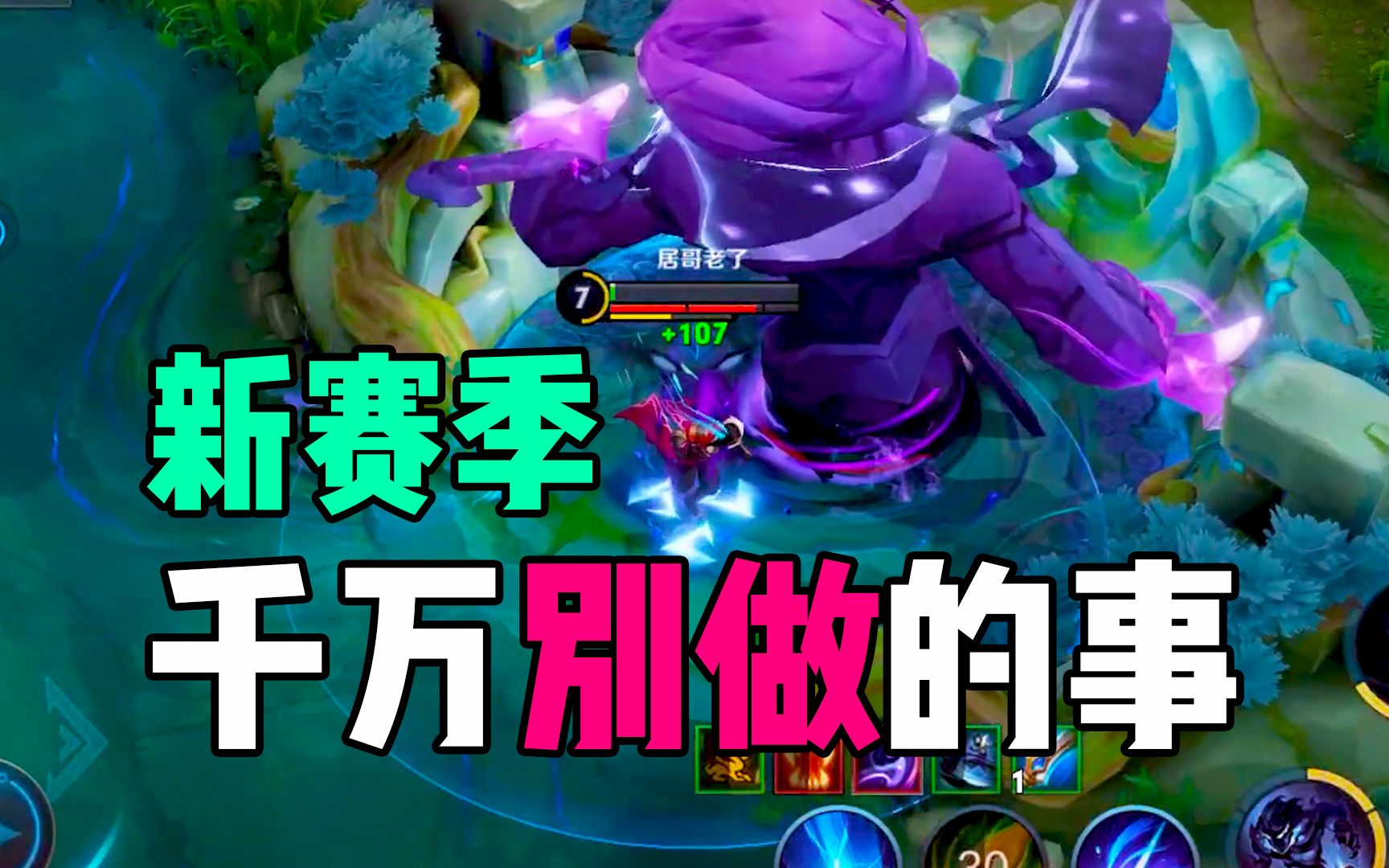 S31赛季，千万不要头铁开双龙！-居哥哥-居哥哥-哔哩哔哩视频