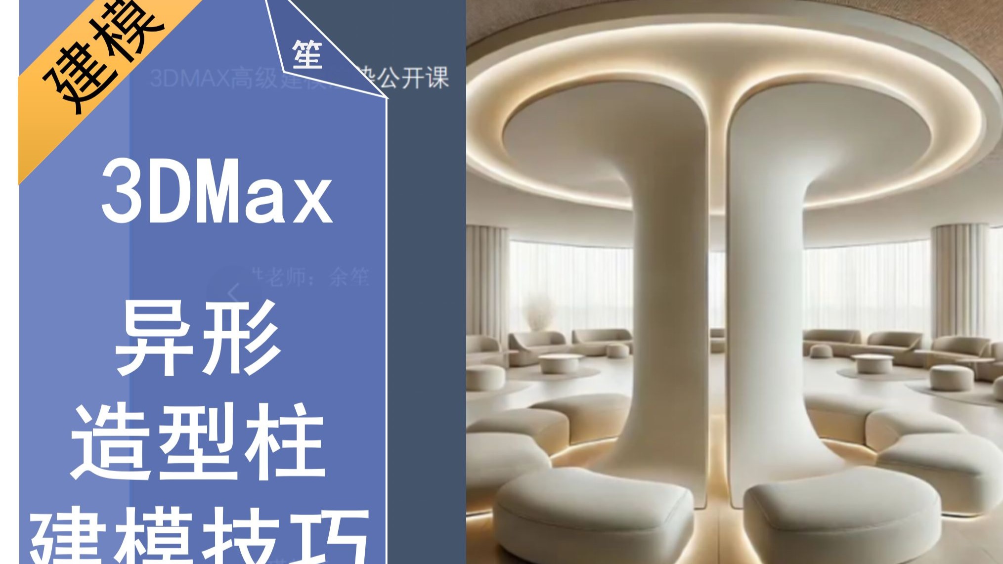3DMAX异形造型柱建模技巧-权瑾余笙-权瑾余笙-哔哩哔哩视频