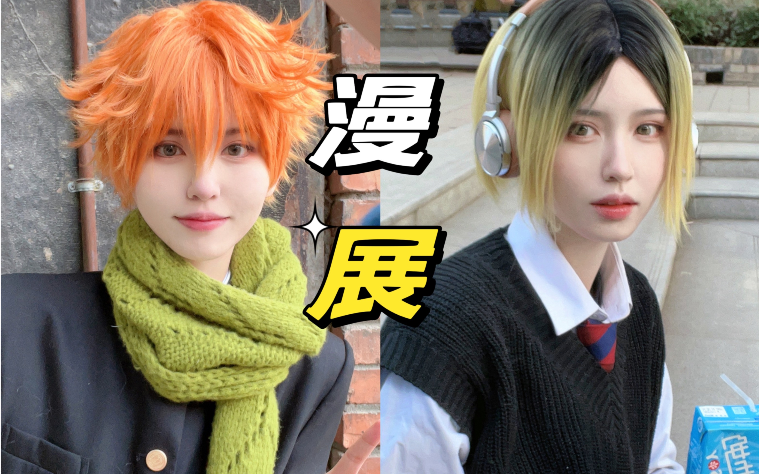 cos小排球去漫展vlog-会变攻的西瓜-会变攻的西瓜-哔哩哔哩视频