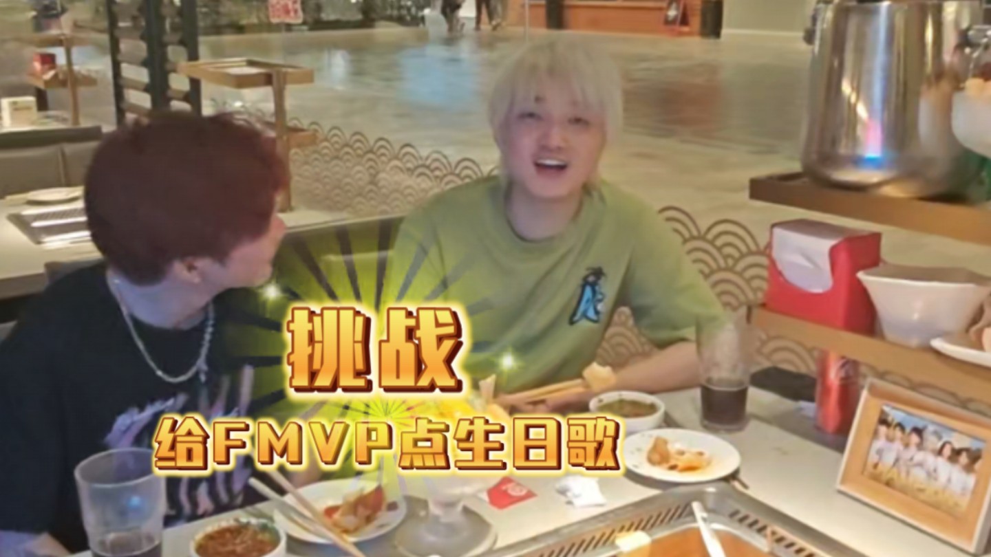 【Gr战队】挑战给FMVP点生日歌！-Gr电子竞技俱乐部-Gr电子竞技俱乐部-哔哩哔哩视频