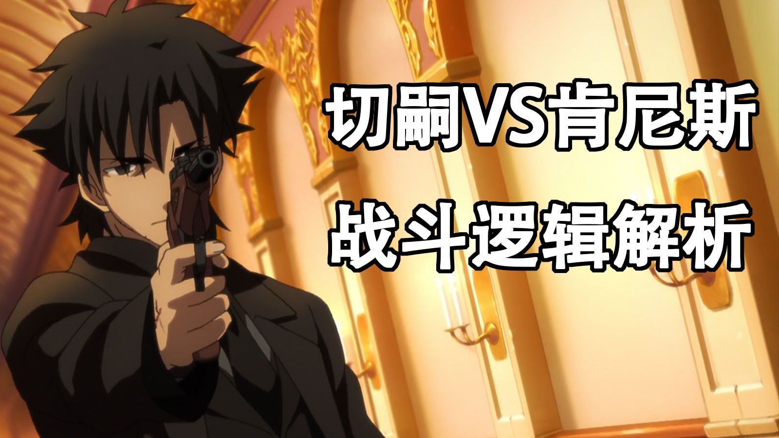 战斗解析，顶级老六VS超级天才【Fate Zero】-探索者-白凡-探索者-白凡-哔哩哔哩视频