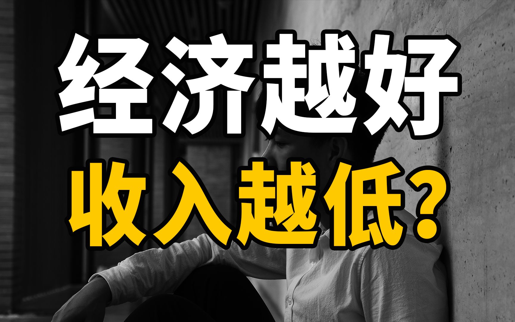 为什么经济一直在增长,普通人却感受不明显? 硬核资本论 硬核资本论 哔哩哔哩视频 4254