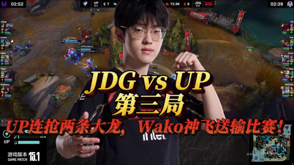 JDG vs UP第三局！UP连抢两条大龙，Wako神飞送输比赛！-卡西斯特利娅莎-卡西斯特利娅莎-哔哩哔哩视频