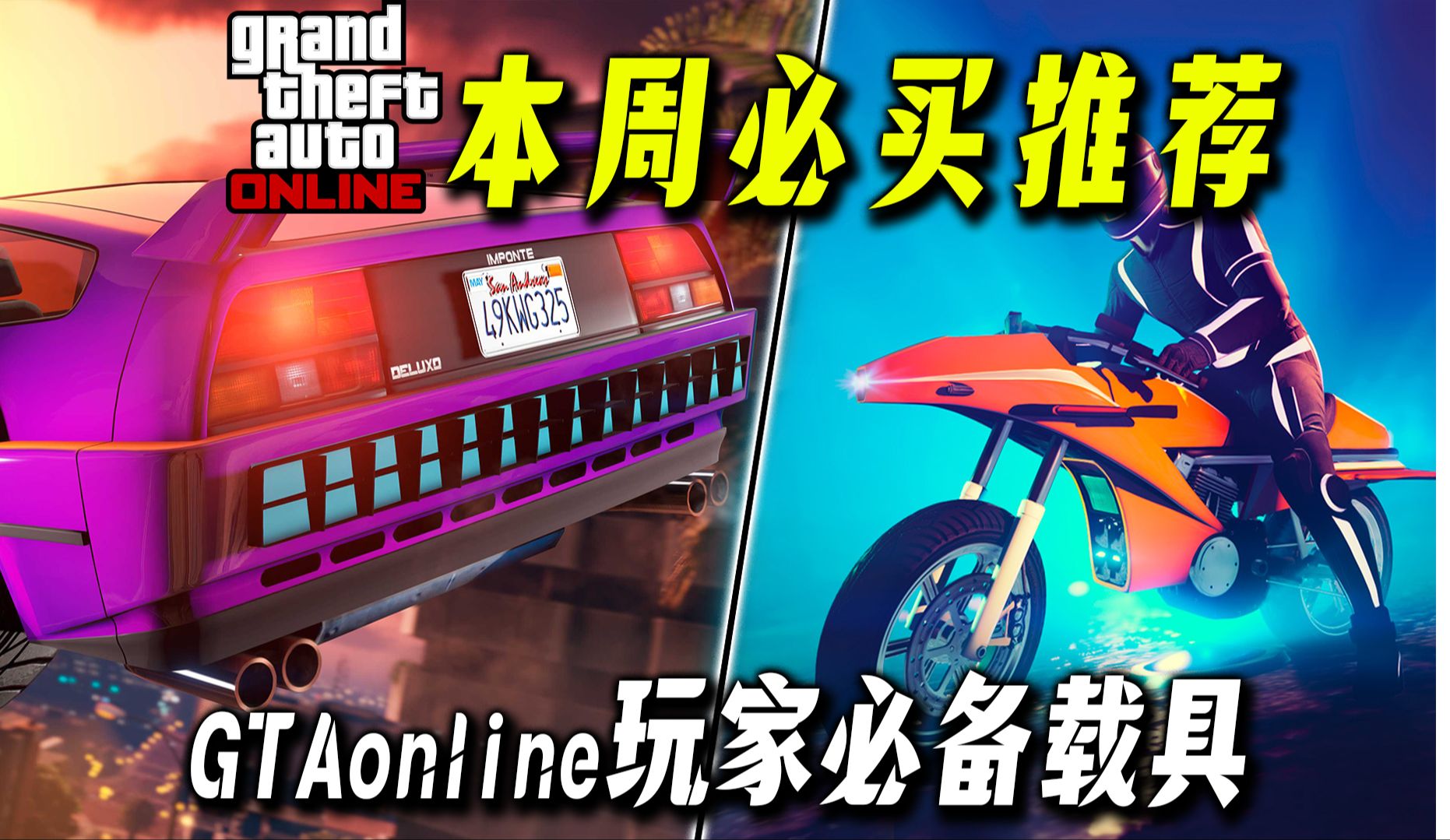 【GTAonline】本周必买载具推荐，史诗折扣千万不要错过！gtaol必备载具！-飞天香鸡腿-飞天香鸡腿-哔哩哔哩视频