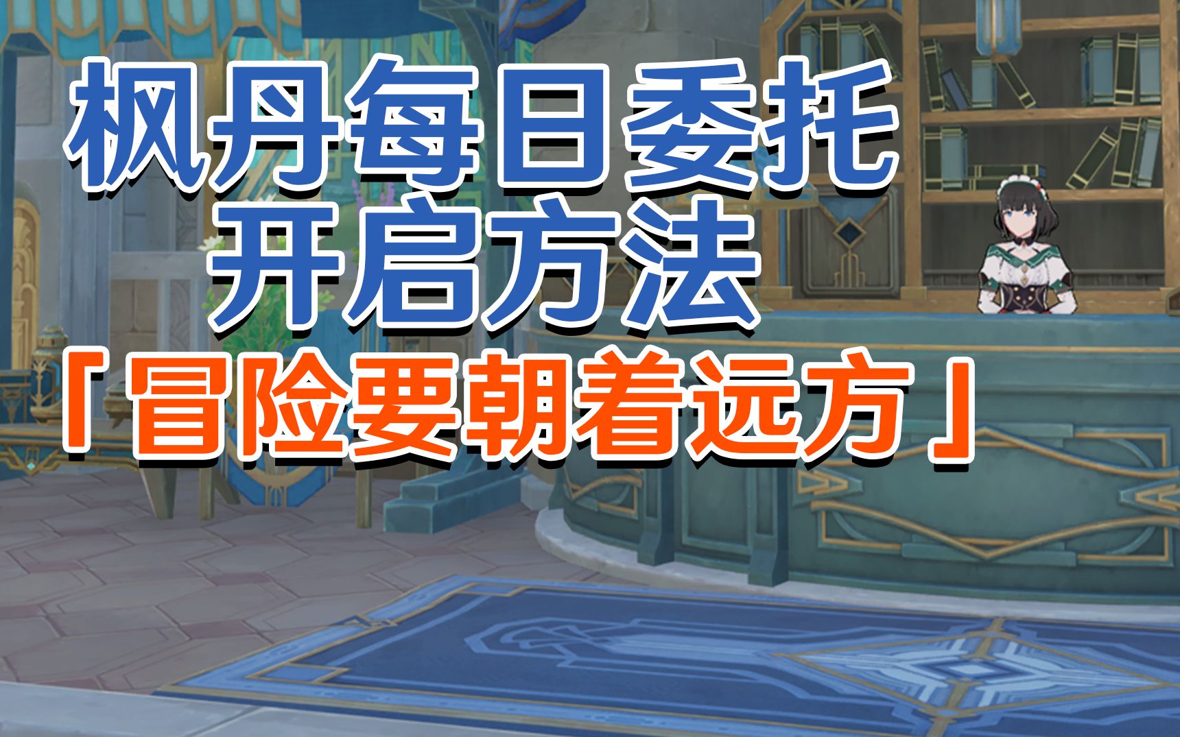 【原神4.0】枫丹每日委托开启方法 「冒险要朝着远方」-Ziv紫薇-Ziv紫薇-哔哩哔哩视频