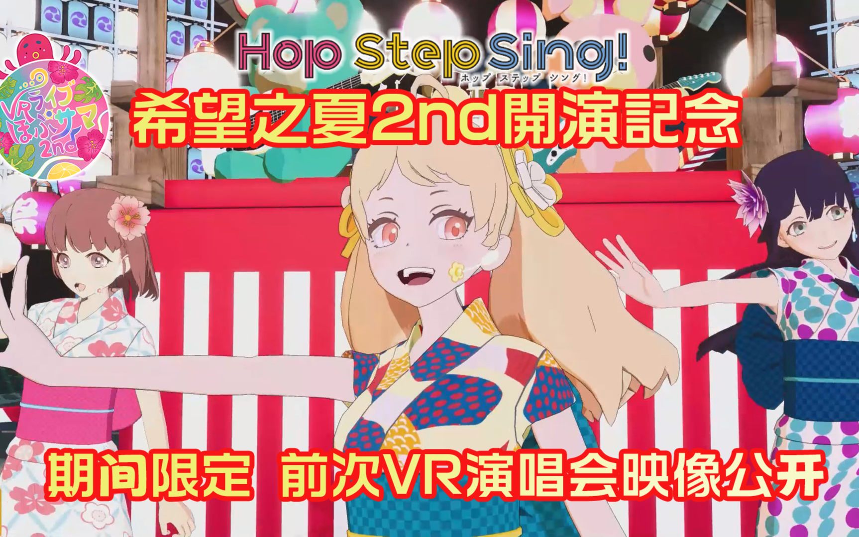 VR演唱会希望之夏2nd開演記念 期间限定 特別映像公开 !虛擬偶像Hop Step Sing_哔哩哔哩_bilibili