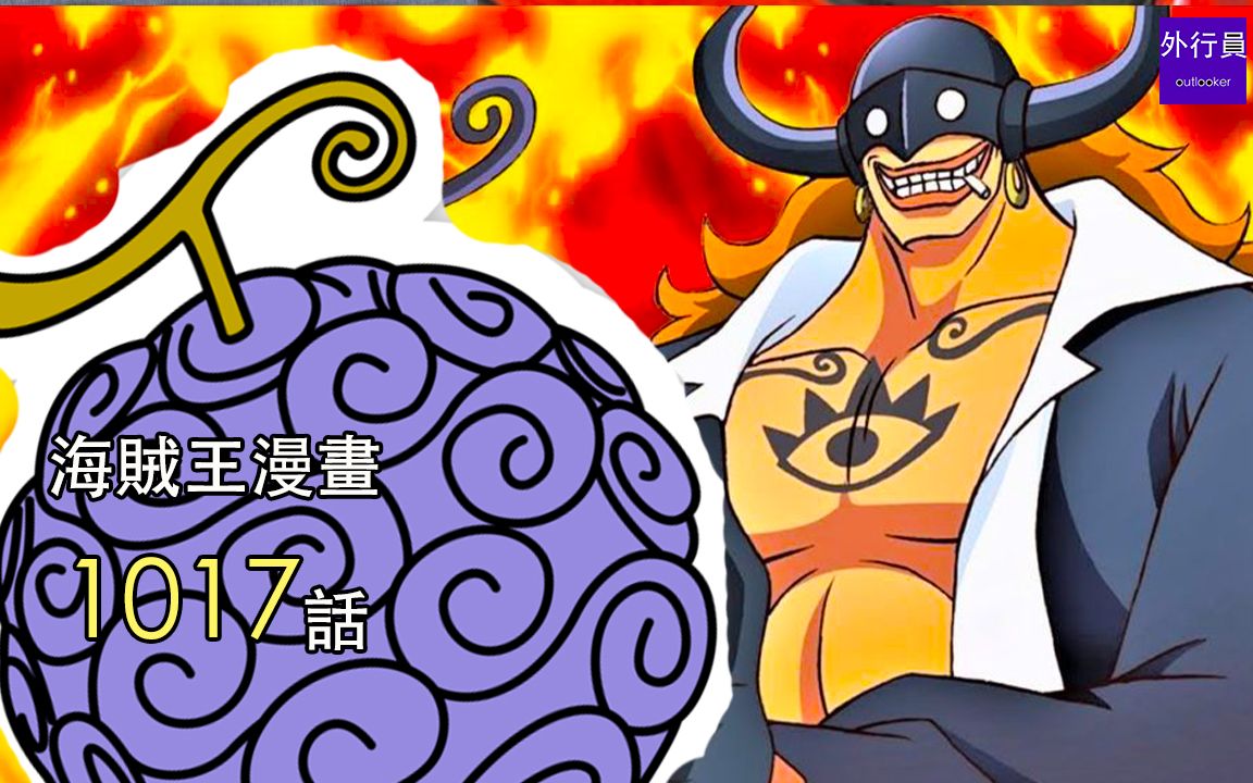 海贼王1017话第2弹：福兹胡曾是比肩路基的cp9天才，12年前他保护失败的是橡胶果实！_哔哩哔哩_bilibili