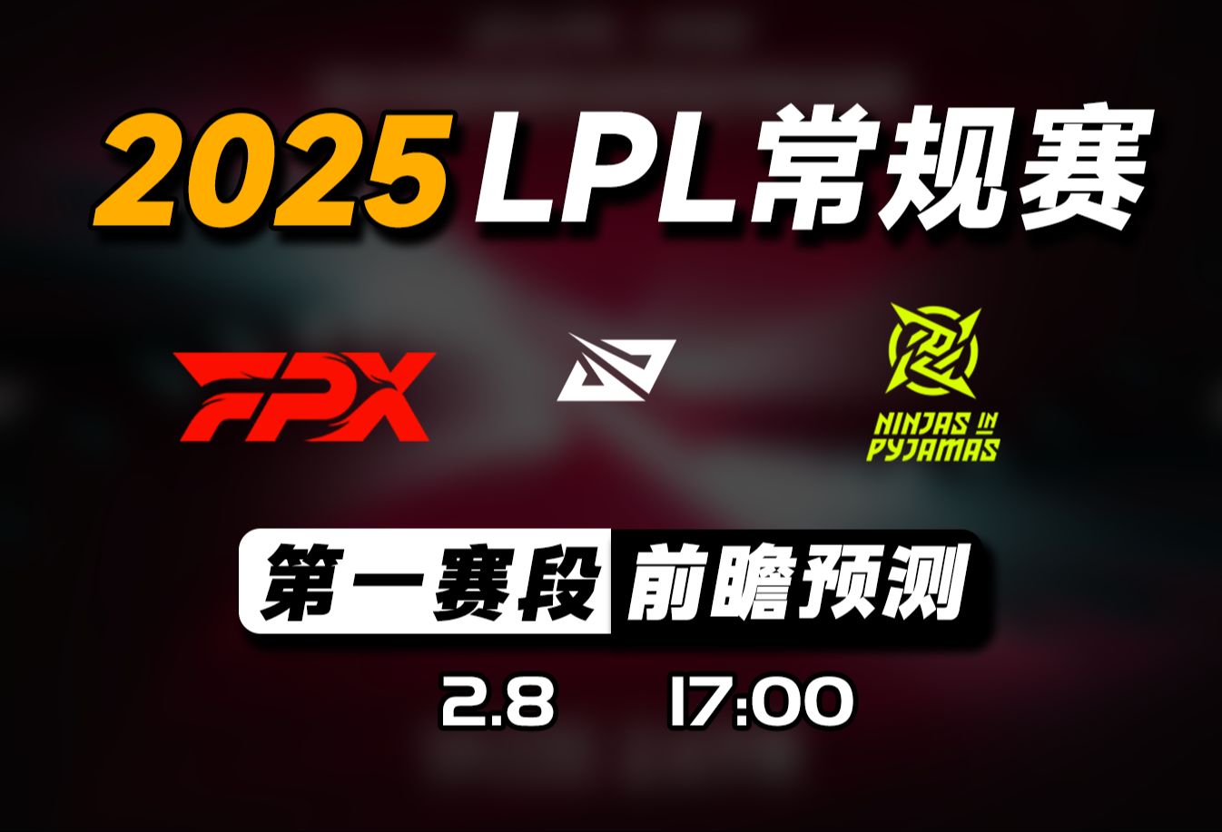 2025LPL第一赛段【FPX vs NIP】前瞻预测-图鸦电竞-图鸦电竞-哔哩哔哩视频